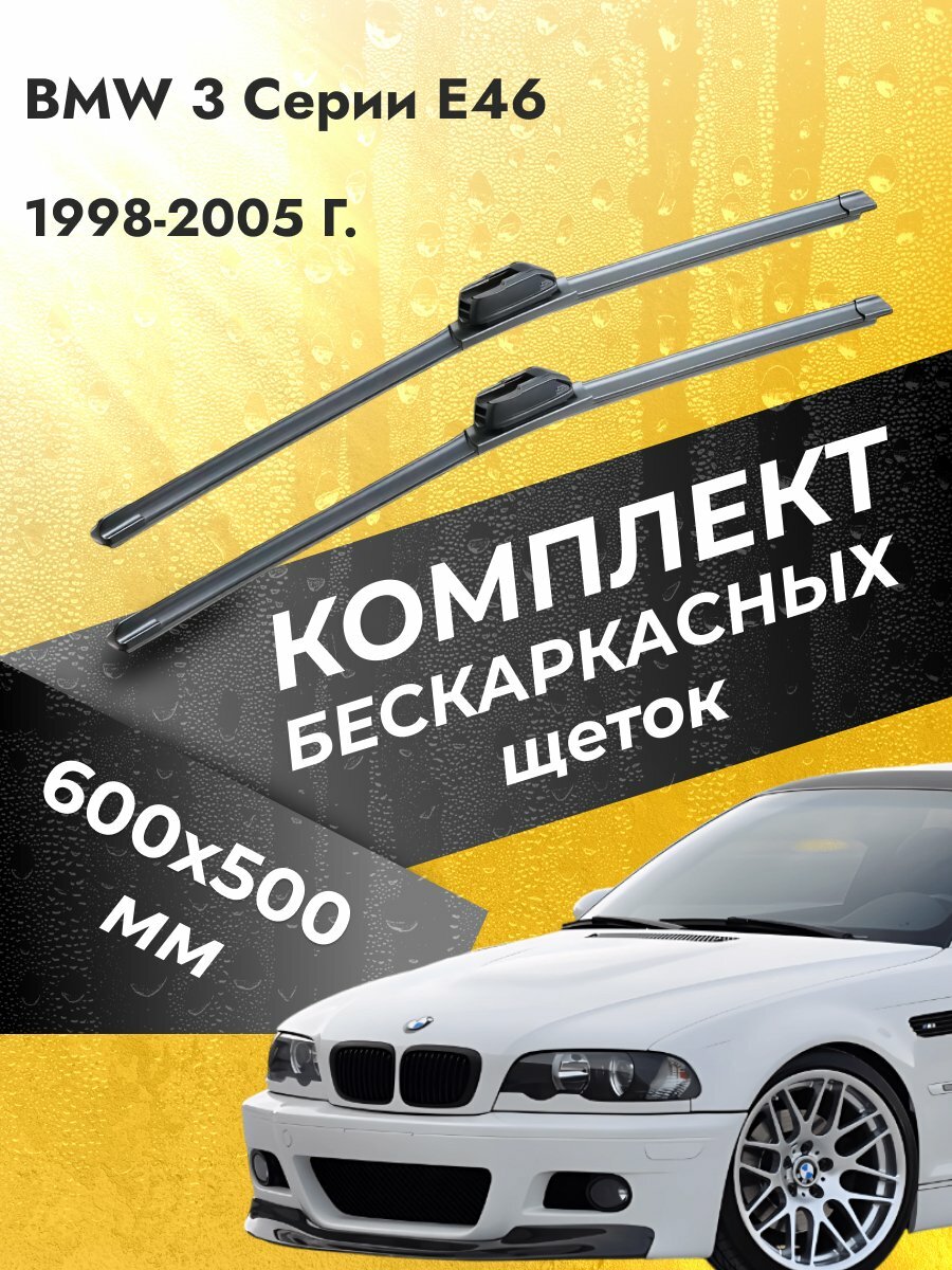 Дворники бескаркасные на BMW 3 серии E46 1998-2005, Комплект щёток 600x500мм (SW2024+SW2020). БМВ 3 серия