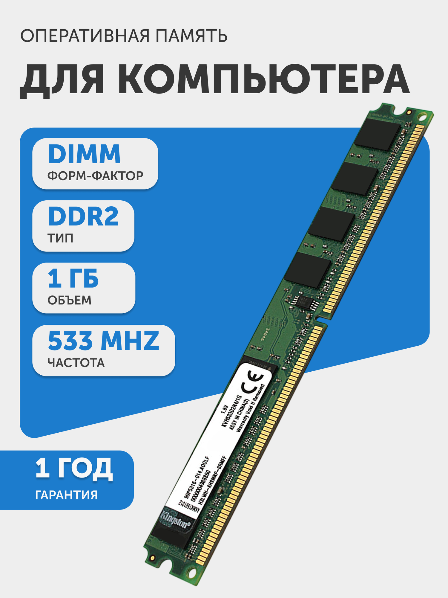 Модуль памяти Kingston DIMM DDR2, 1ГБ, 533МГц, PC2-4200, CL4 4-4-4-12