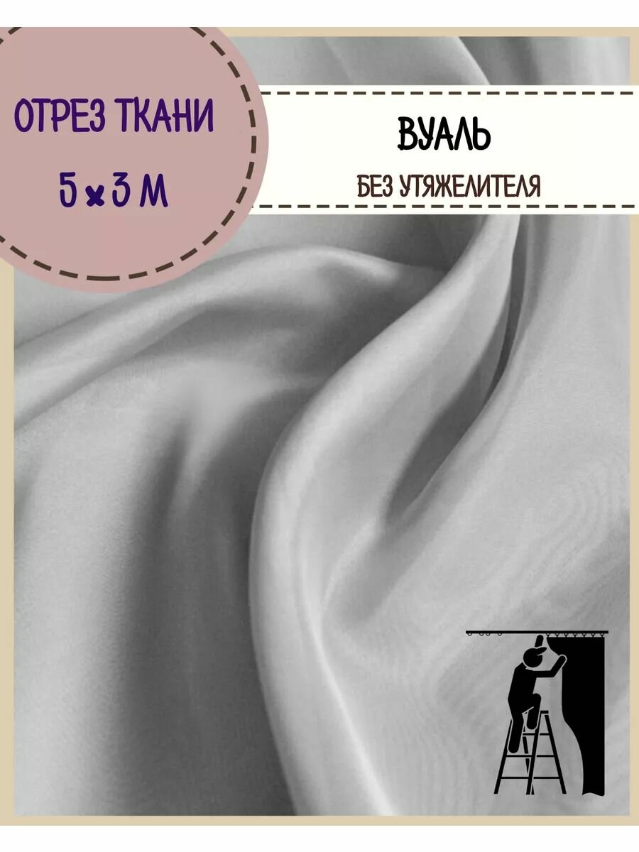 Ткань Вуаль/тюль для штор, высота 300 см, цв. серый, отрез 5 метра