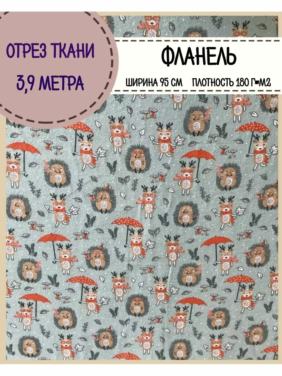 Ткань Фланель "Лесные звери", 100% хлопок, ш-95 см, пл. 180 г/м2, отрез 3,9 метра