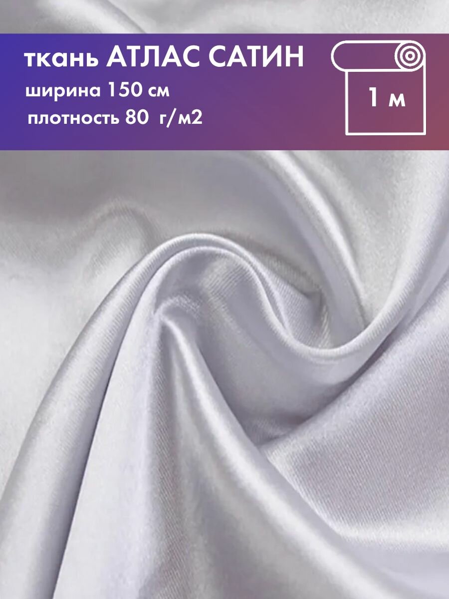 Ткань Атлас сатин, цв. светло-серый, пл. 80 г/м2, ш-150 см, отрез 1 метр