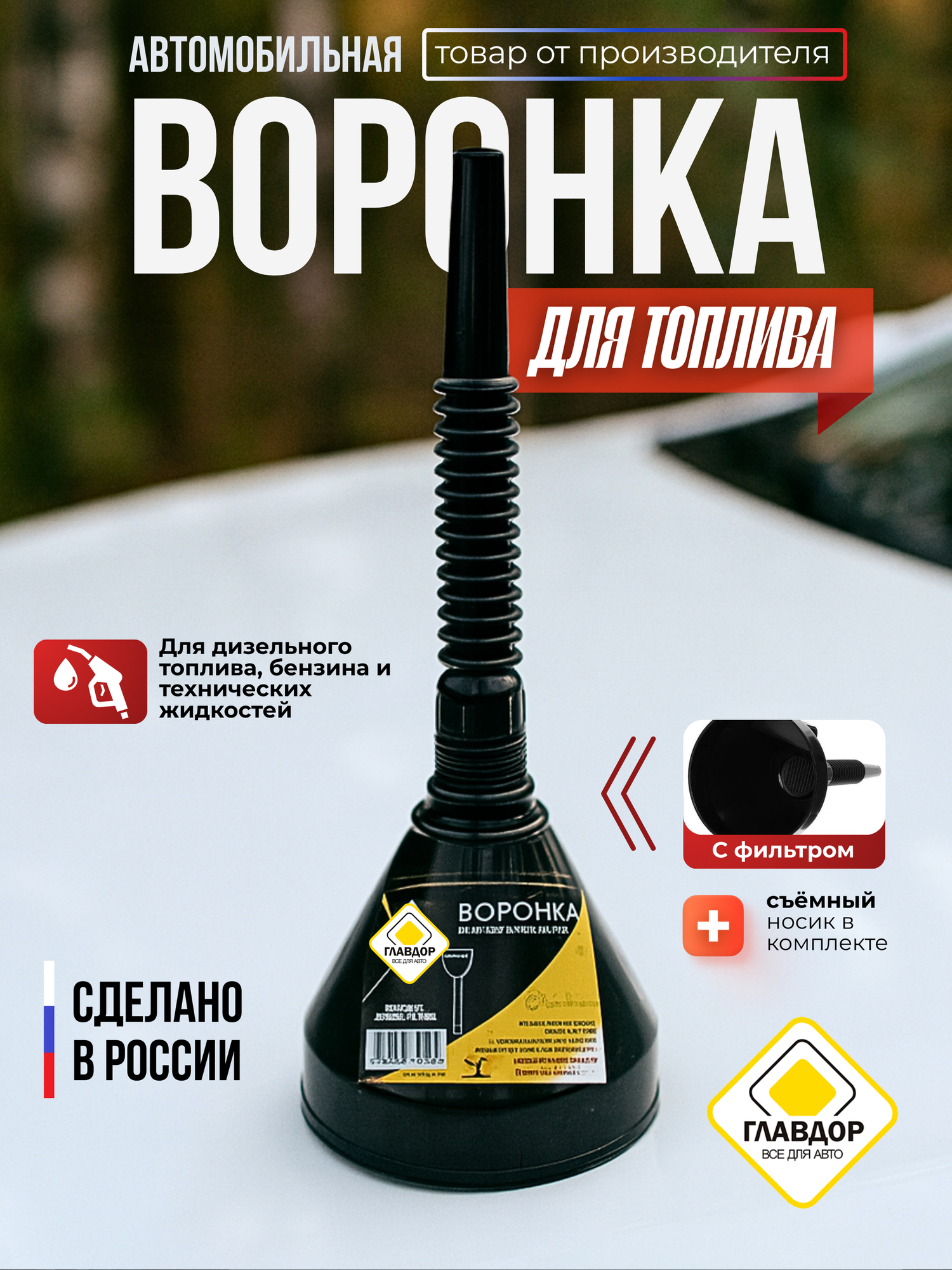 Воронка, для дизельного топлива и бензина, со съемным носиком