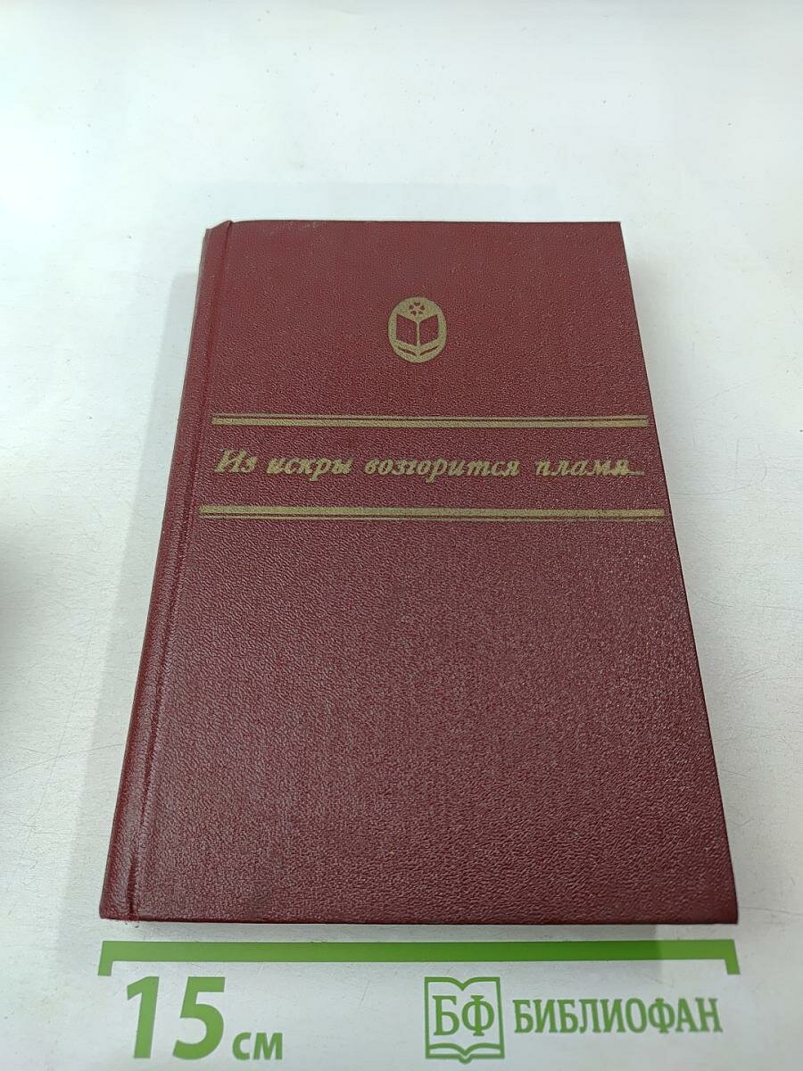 Из искры возгорится пламя...