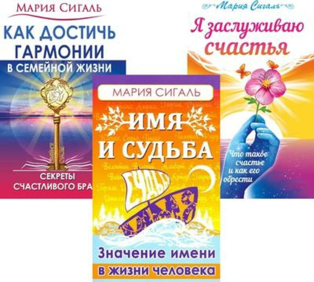 Секреты счастья, имени, судьбы и семьи (комплект из 3 кн.). Сигаль М.