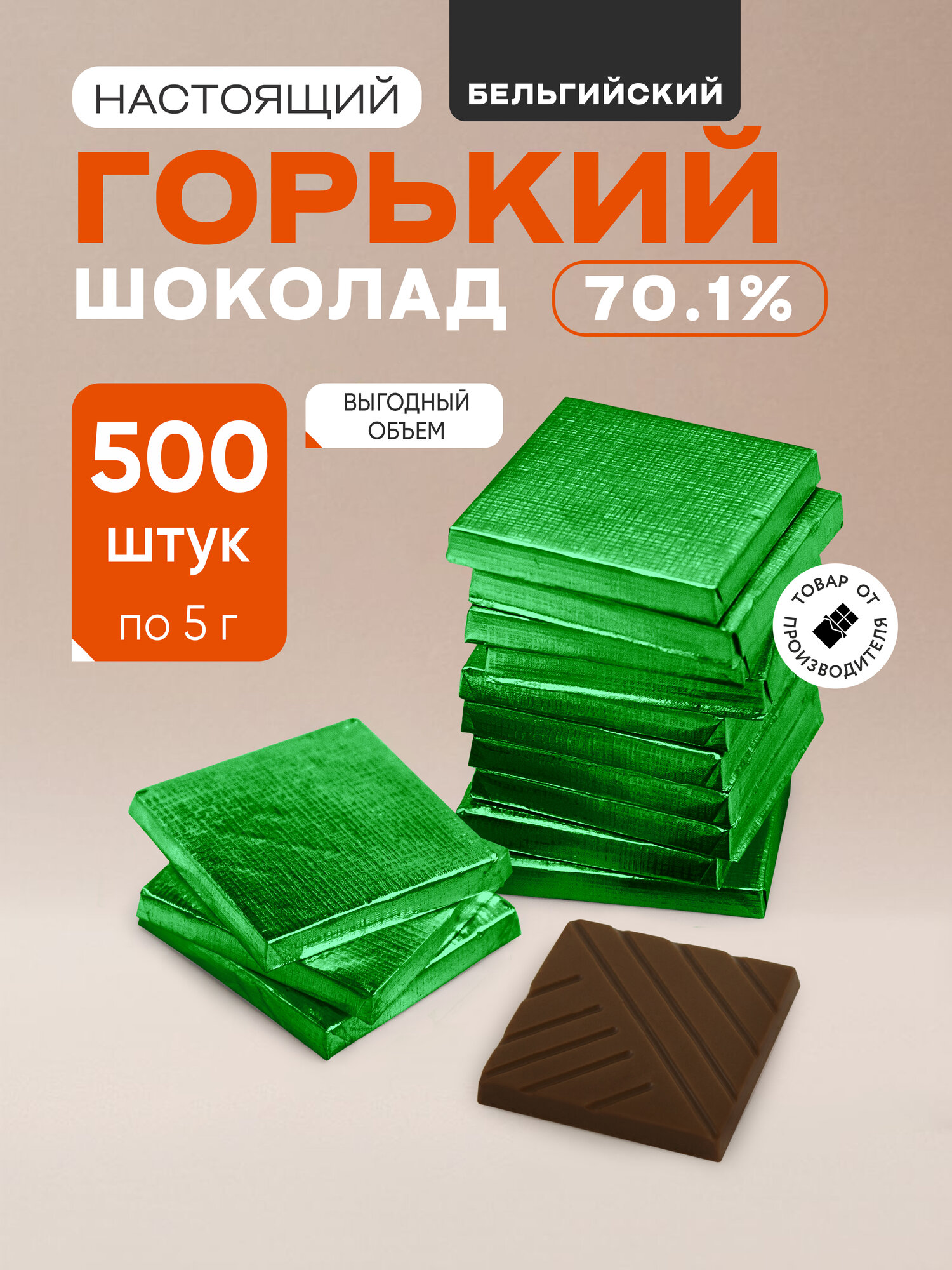 Плитки 5 г из горького шоколада (70,1%) в зеленой фольге, 500 шт