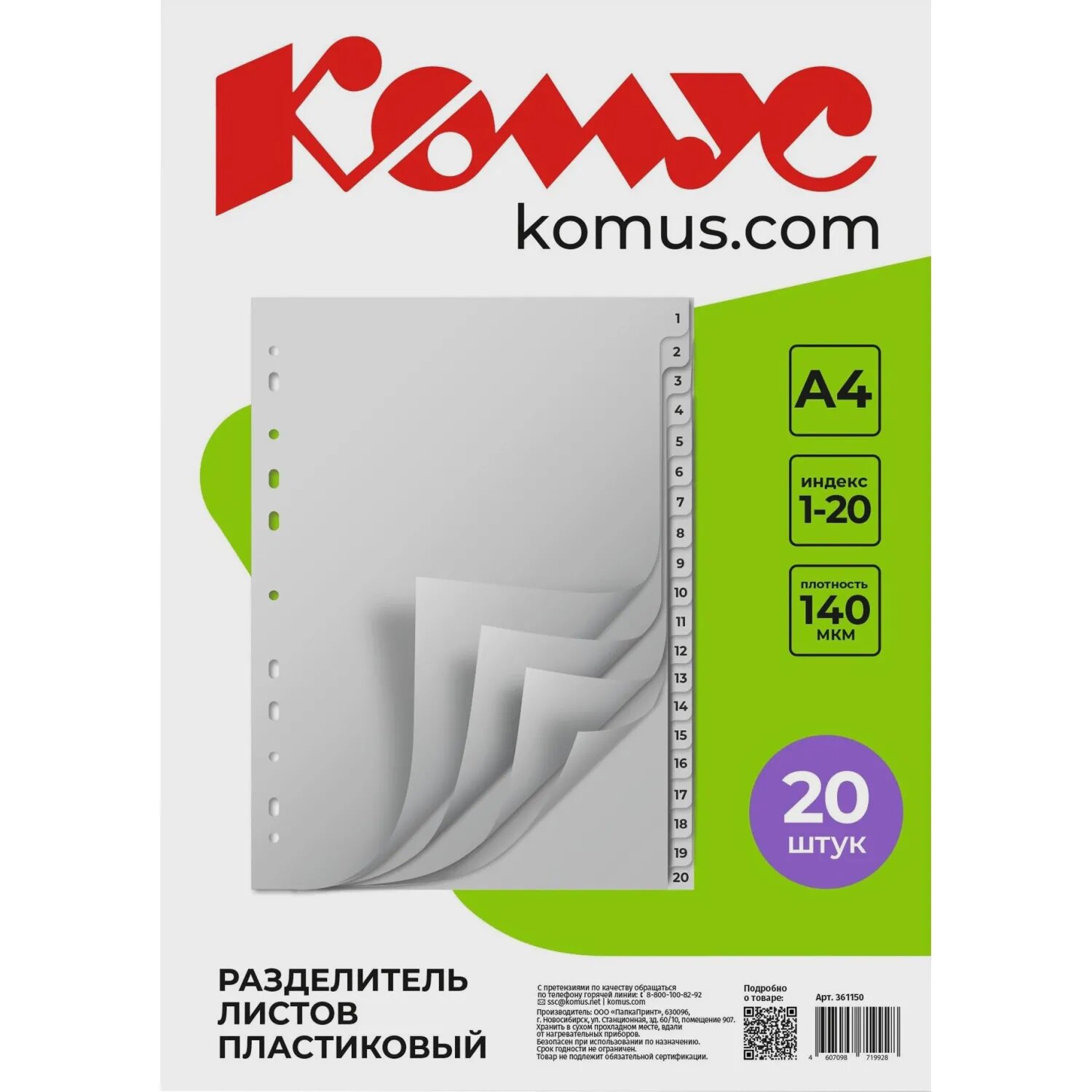 Разделитель листов 20л. цифровые пластик. Комус