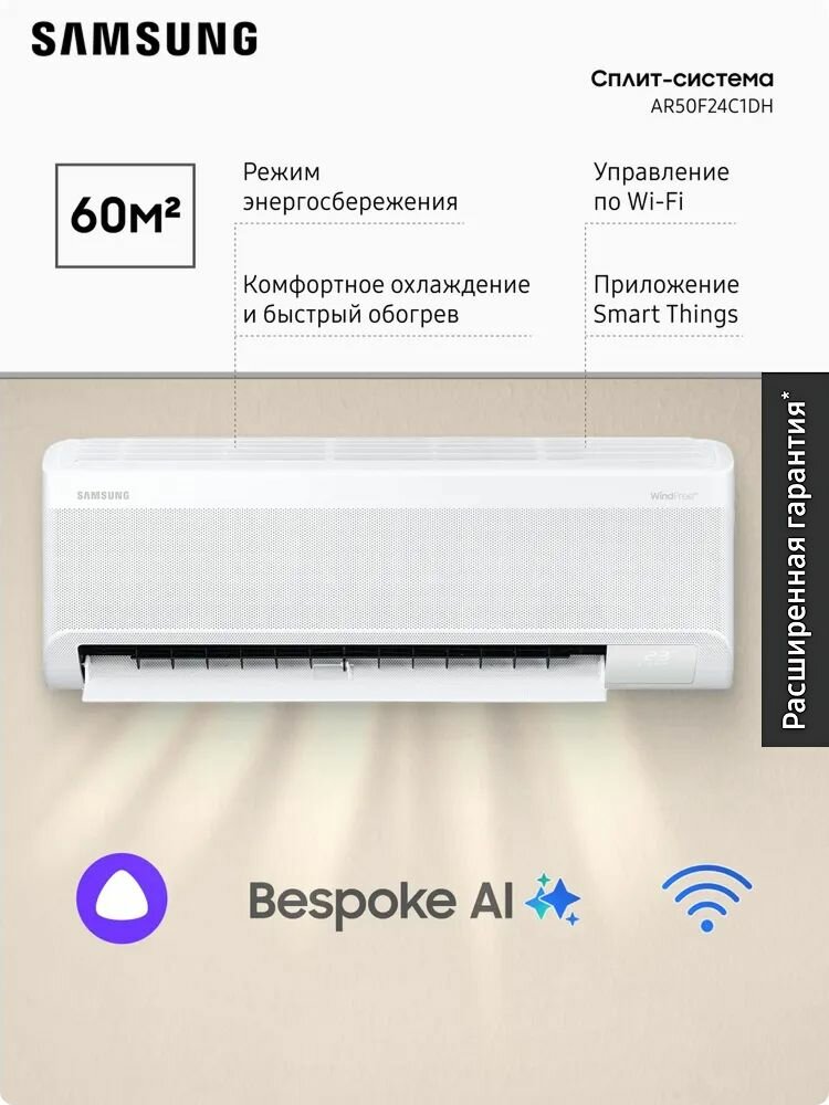Инверторная сплит-система Samsung AR50F24C1DH, SmartThings, комплект, режим автоохлаждения, wi-fi, Алиса, 60 м2, А