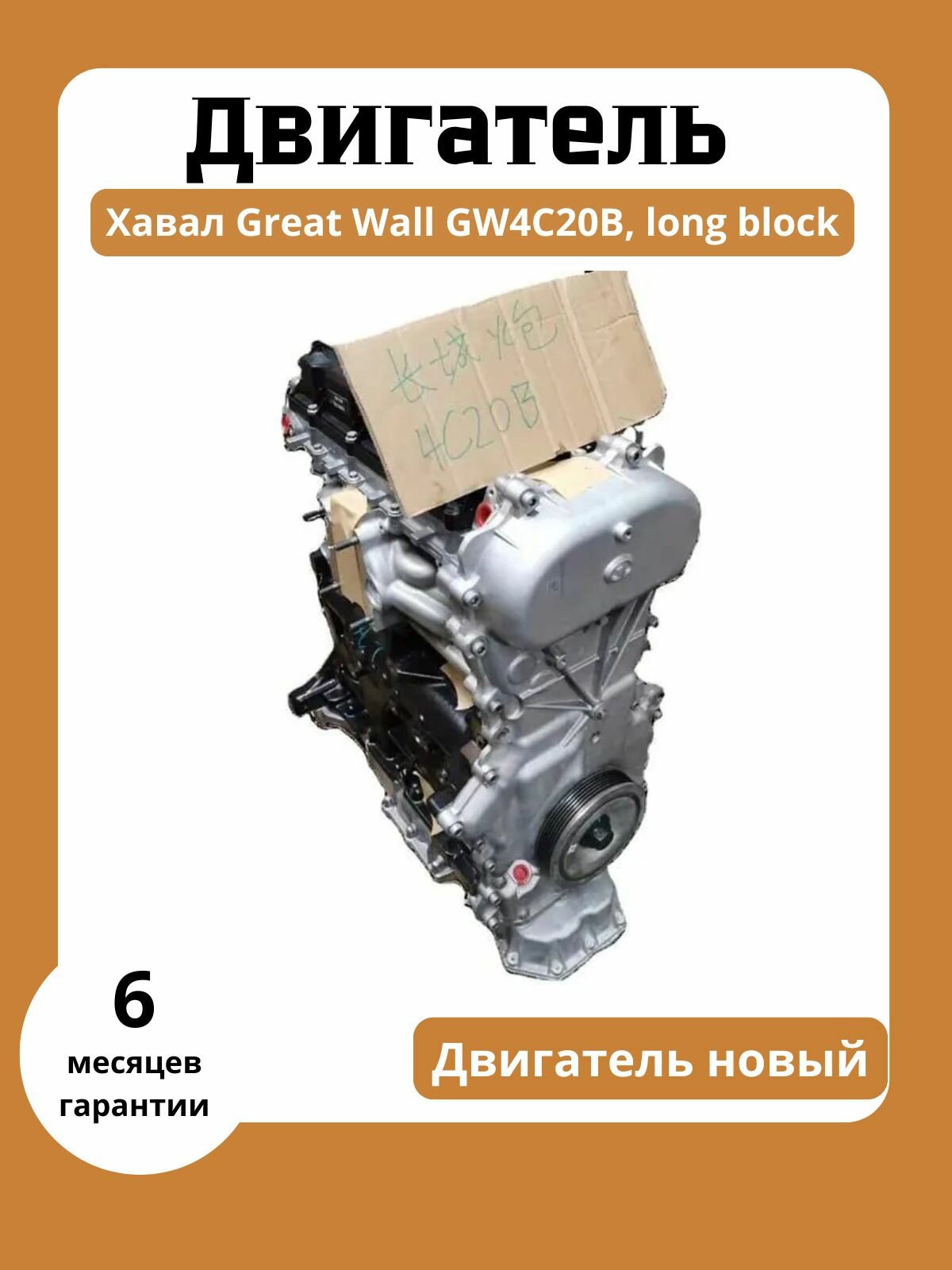 Двигатель для автомобиля Хавал Great Wall GW4C20B, новый