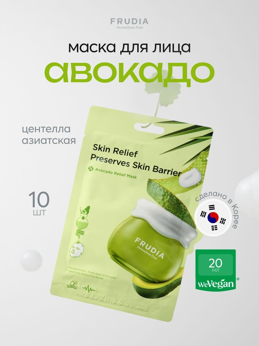 FRUDIA Маска для лица 10шт*20мл с авокадо тканевая восстанавливающая, Корея