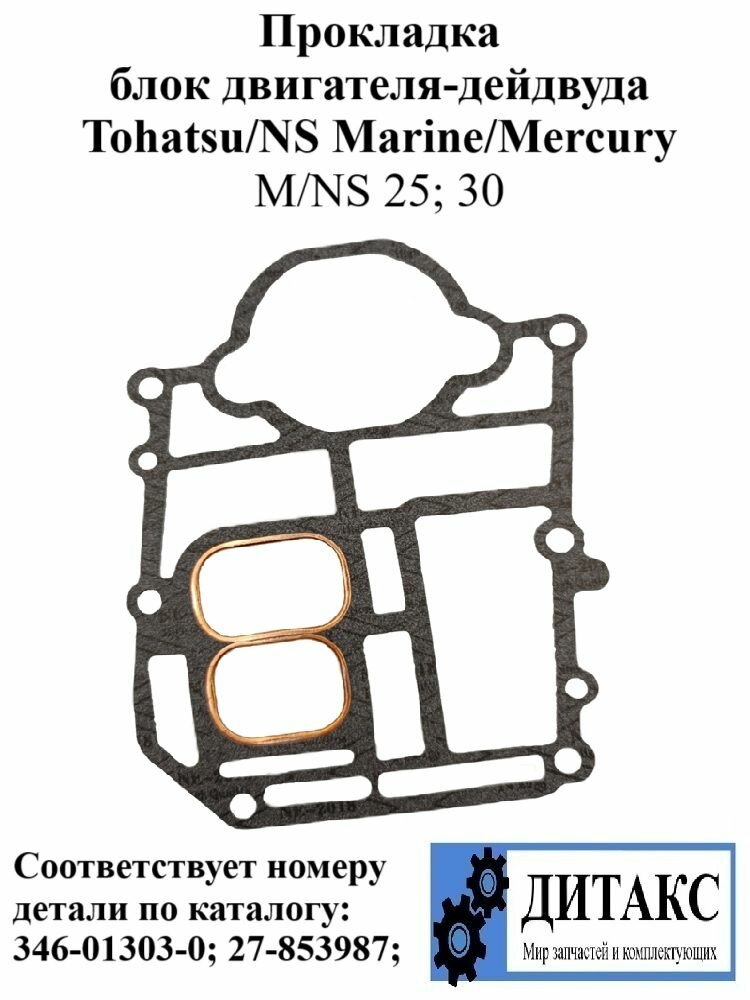 Прокладка под блок двигателя-дейдвуда Tohatsu/NS Marine/Mercury M/NS 25; 30 Производитель/Бренд: RIVERTEC Соответствует номеру детали по каталогу: 346-01303-0; 27-853987;
