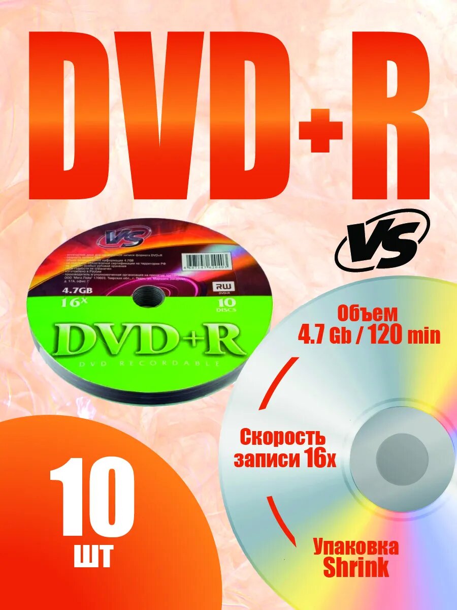 Диски для записи VS DVD+R 4,7 GB 16x 10 штук в термопленке, однократная запись