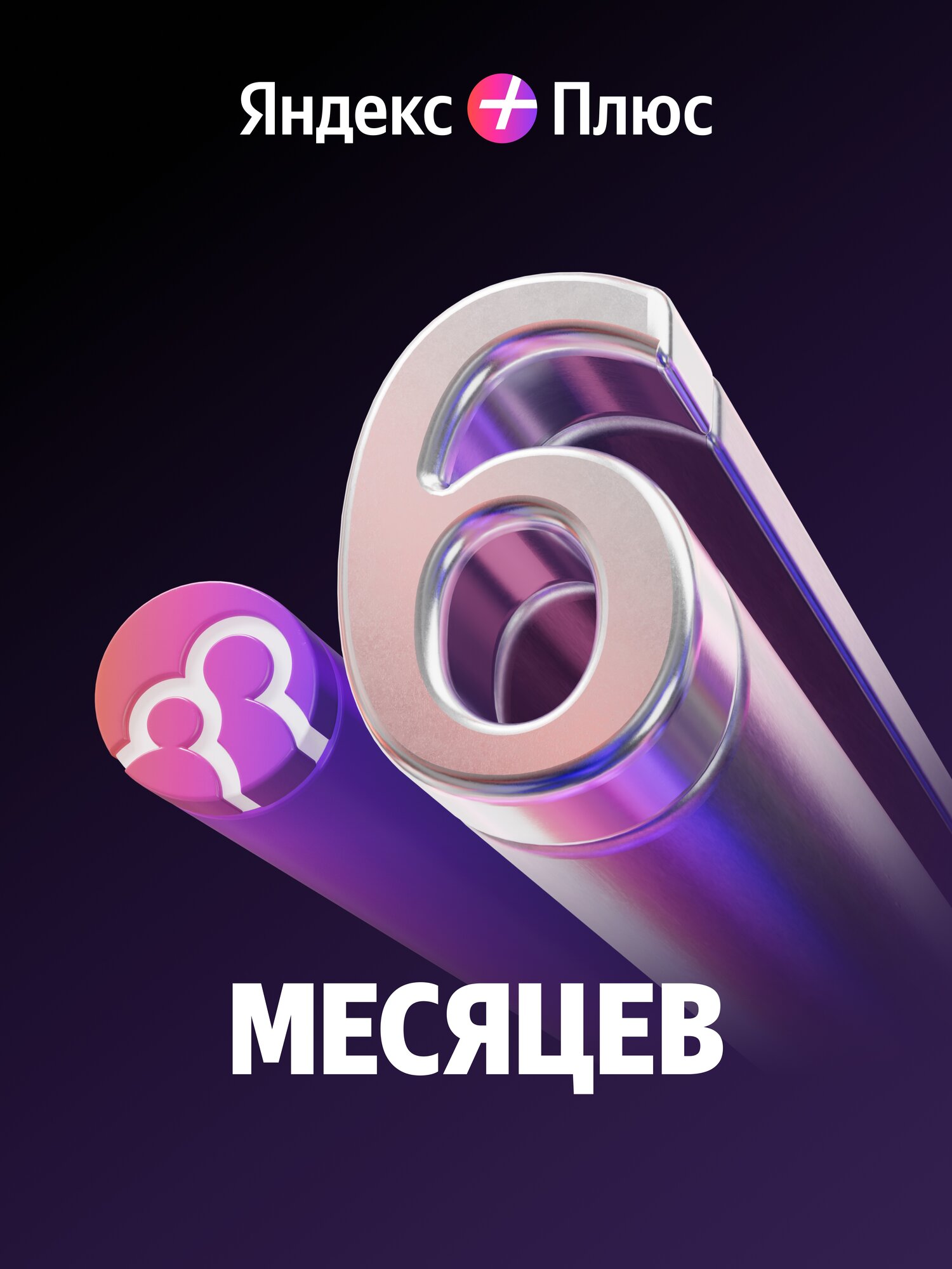 Яндекс Плюс с опцией "Больше близких" на 6 месяцев для 6 человек