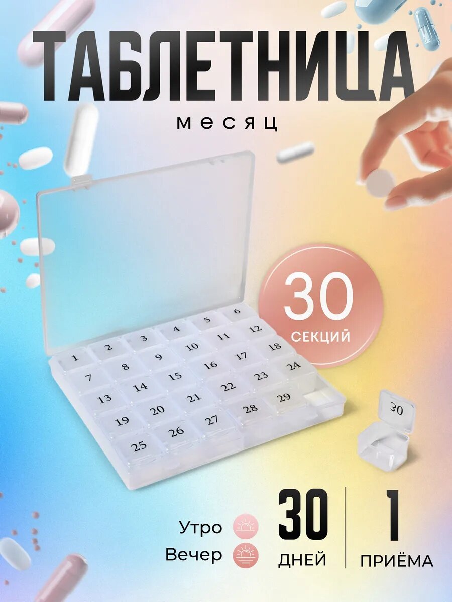 Таблетница - органайзер на месяц, 21,3×17,5×2,7 см, 30 секций, цвет прозрачный