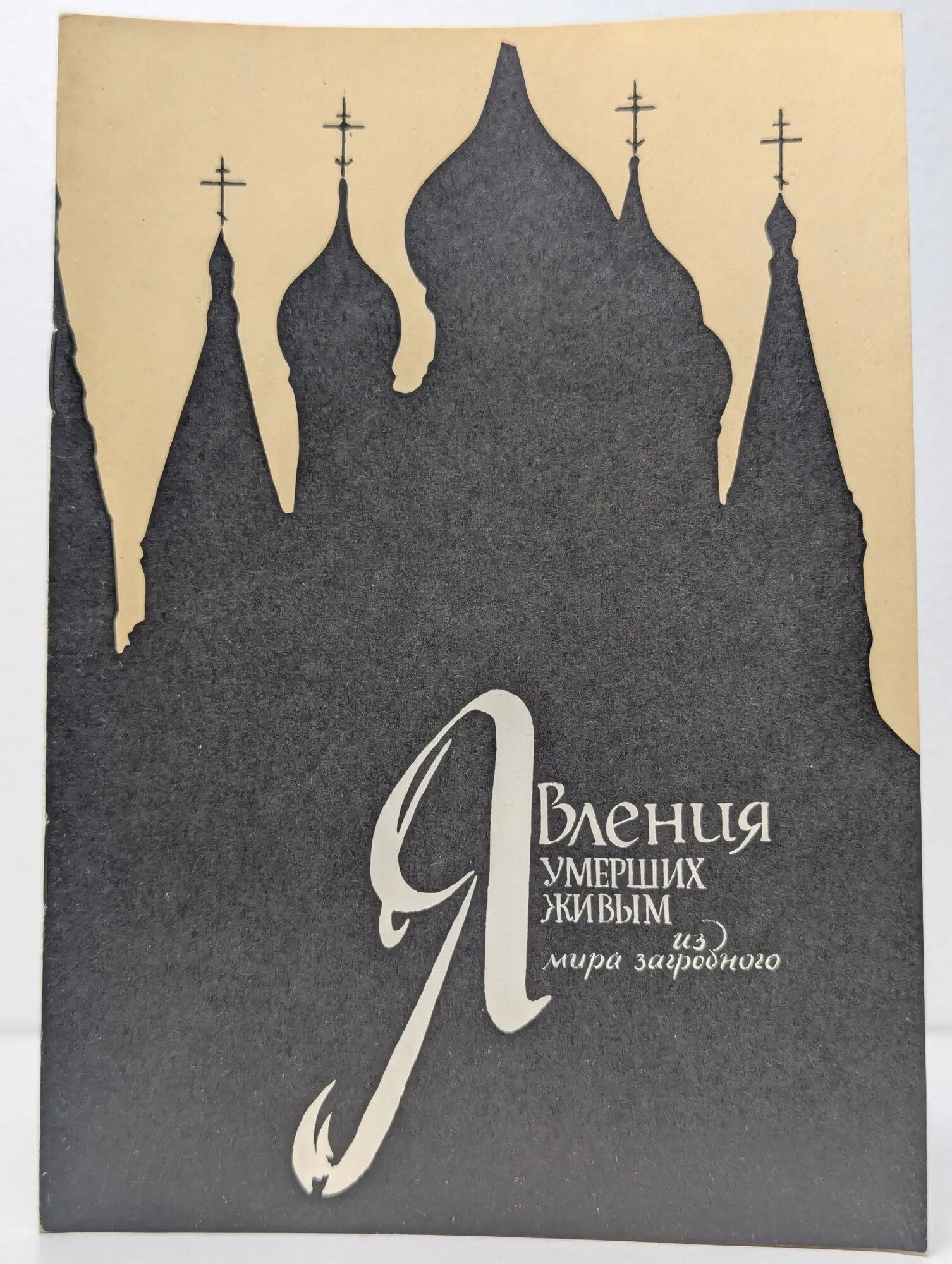 Явления умерших живым из мира загробного Денисов Леонид (сост.) 1994