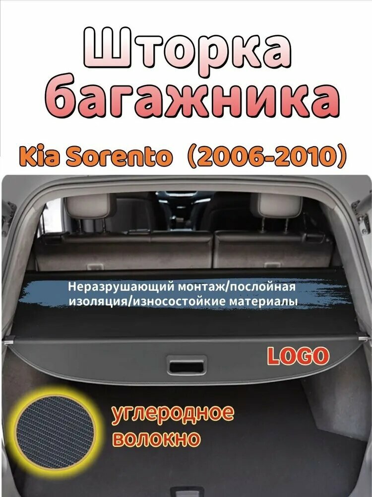 Шторка багажника/полка багажника/Kia Sorento 2006-2010(Цвет углеродного волокна)