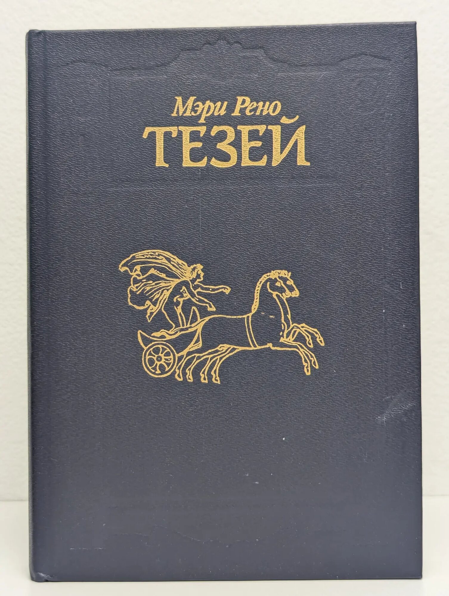 Тезей Рено Мэри 1991