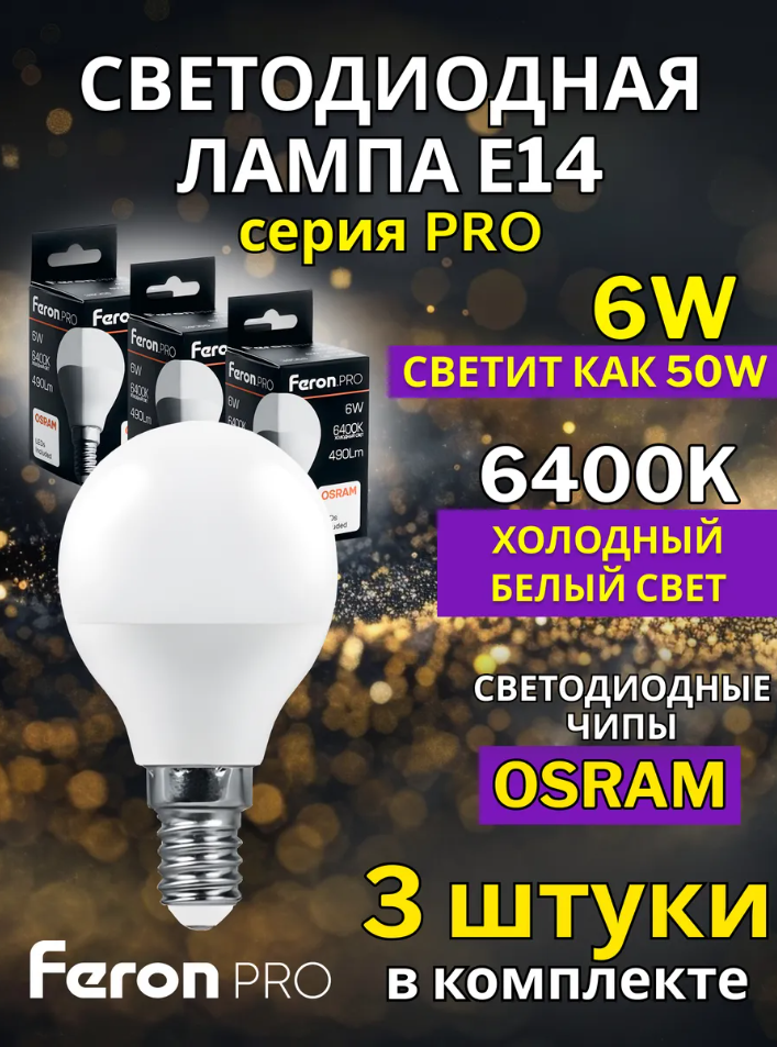 Лампа светодиодная E14 6W 6400К 3 шт