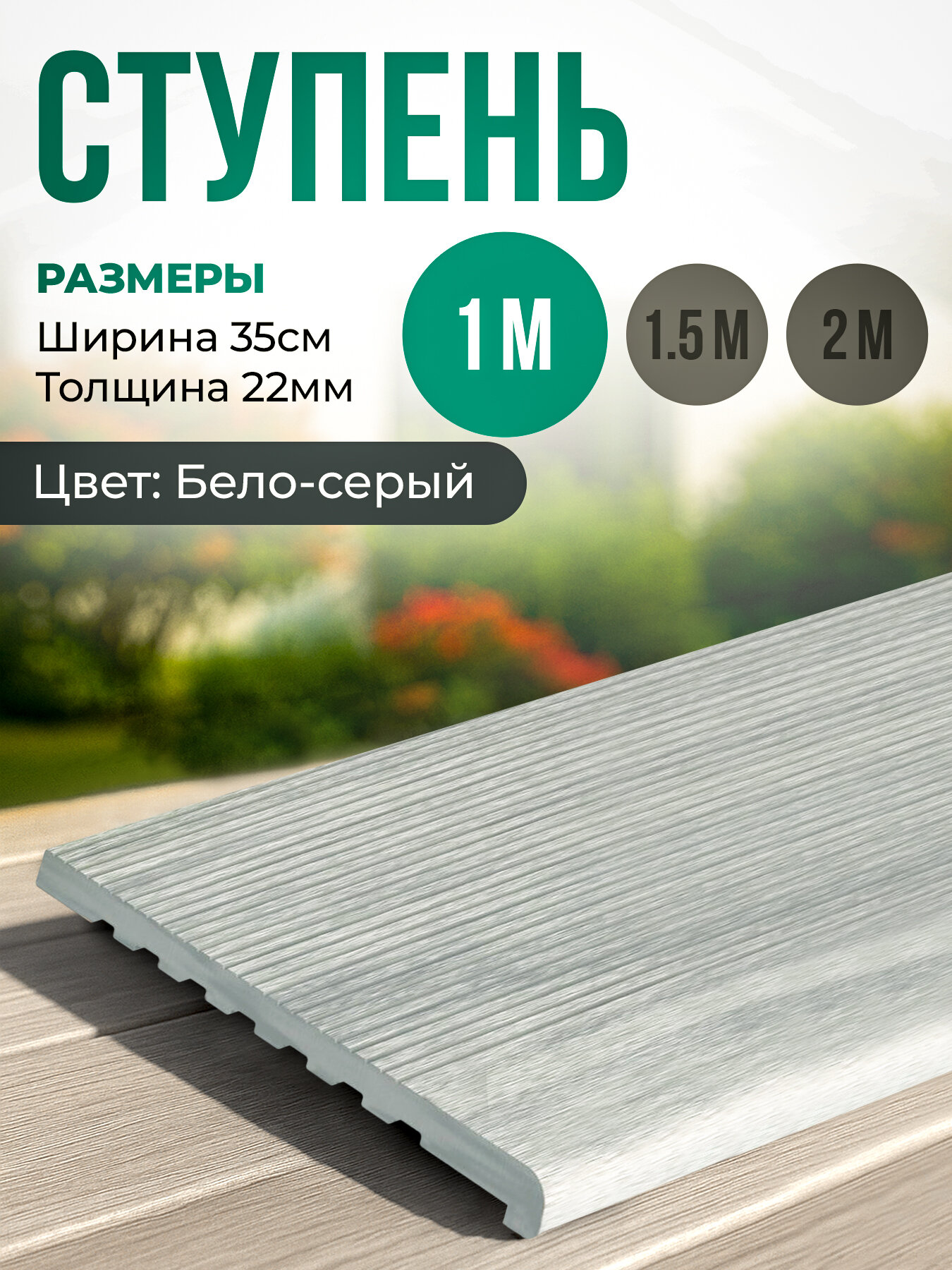 Ступень полнотелая из ДПК