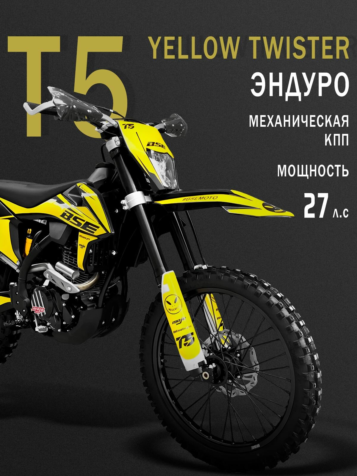 Эндуро кроссовый мотоцикл BSE T5 Yellow Twister