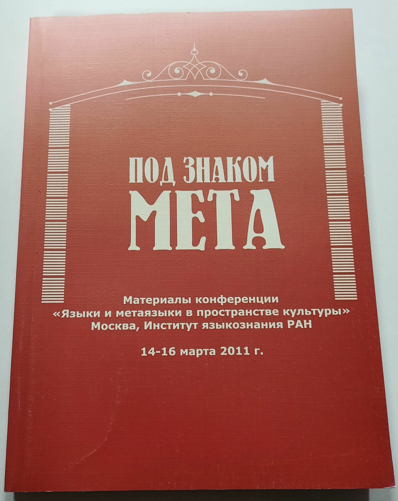 Под знаком "мета"