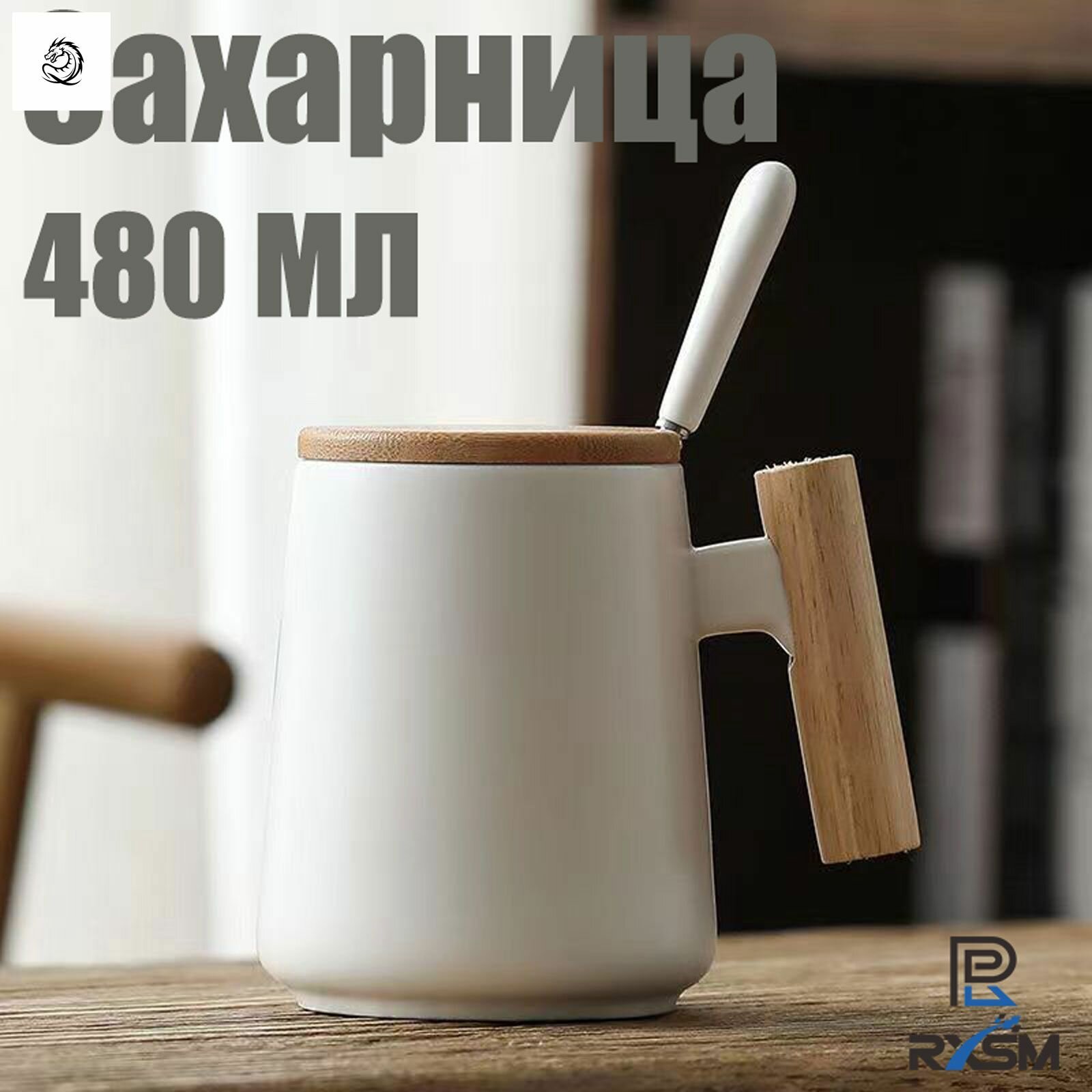 Сахарница , Белый , 11*8cm/500ml RXSM