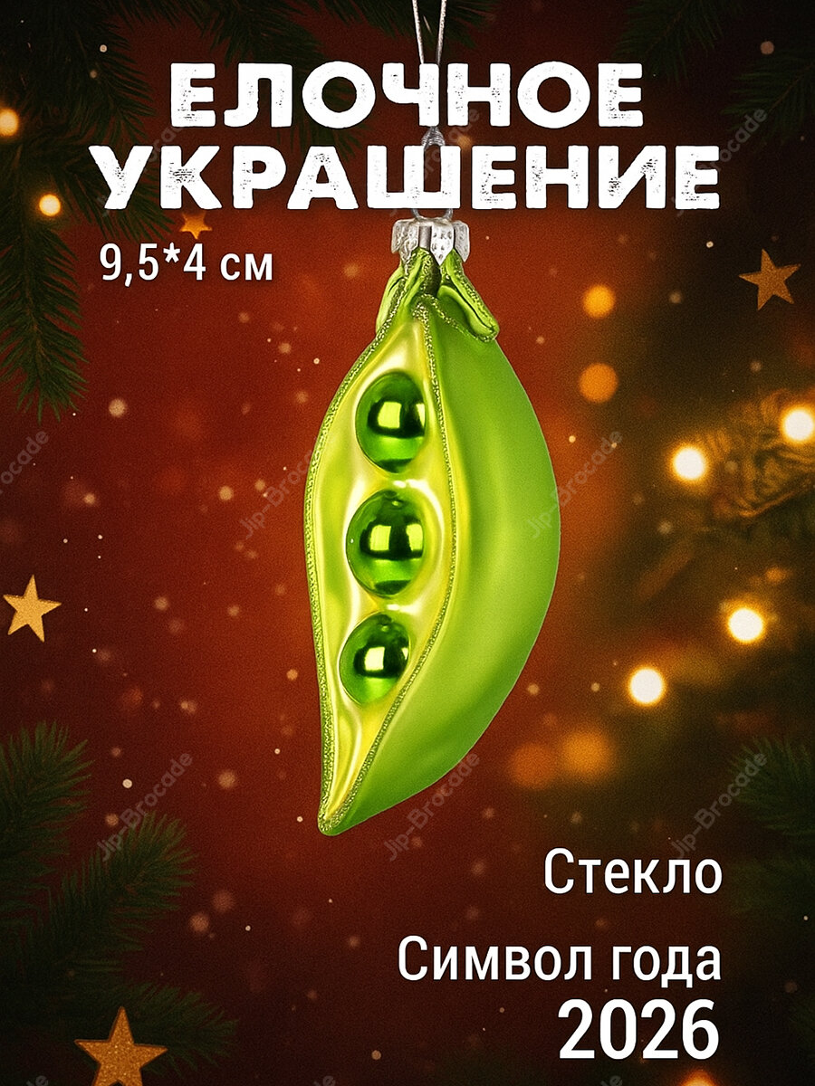 Стеклянные ёлочные игрушки новогодние "Стручок гороха", прозрачное стекло с блестками, 9.5 см