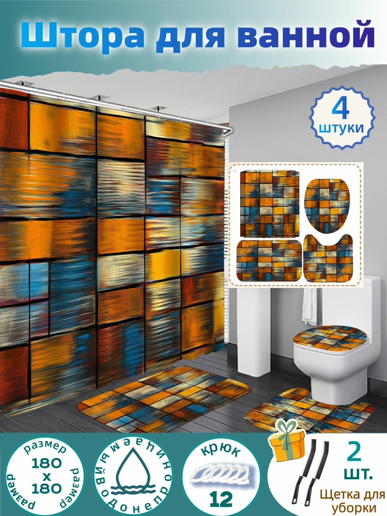 Занавеска для душа 4 в 1 с ковриками, крышкой для унитаза и ковриком для ванной, прочный набор для декора ванной комнаты