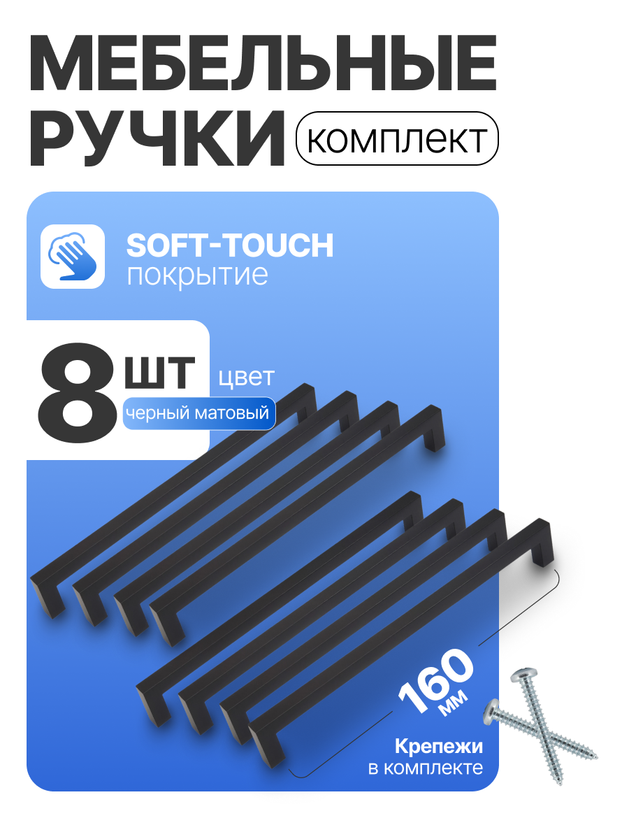 Мебельная ручка-скоба, пластик, длина 16 см, 8 шт, черная матовая