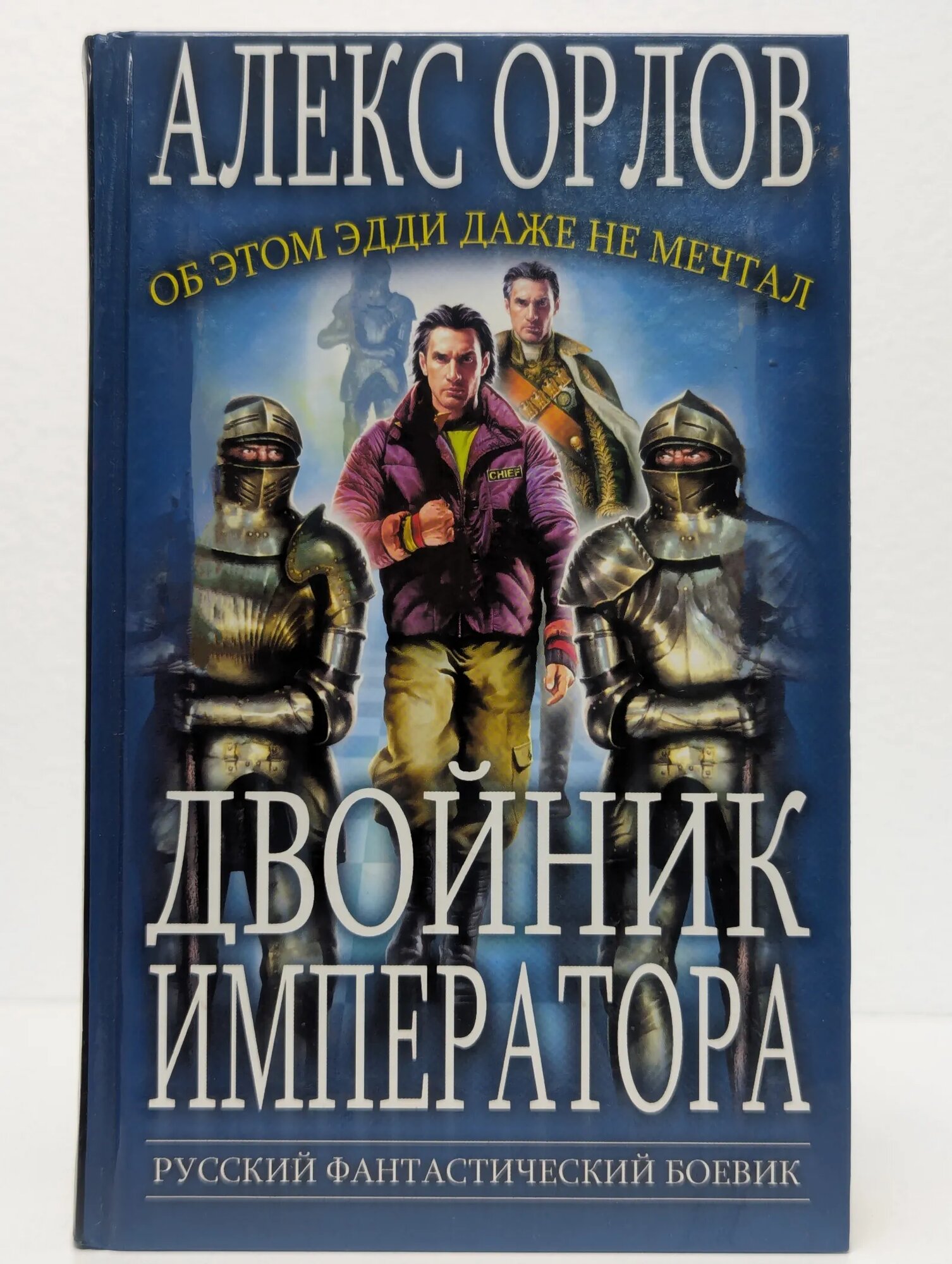 Двойник императора Орлов Алекс 2007