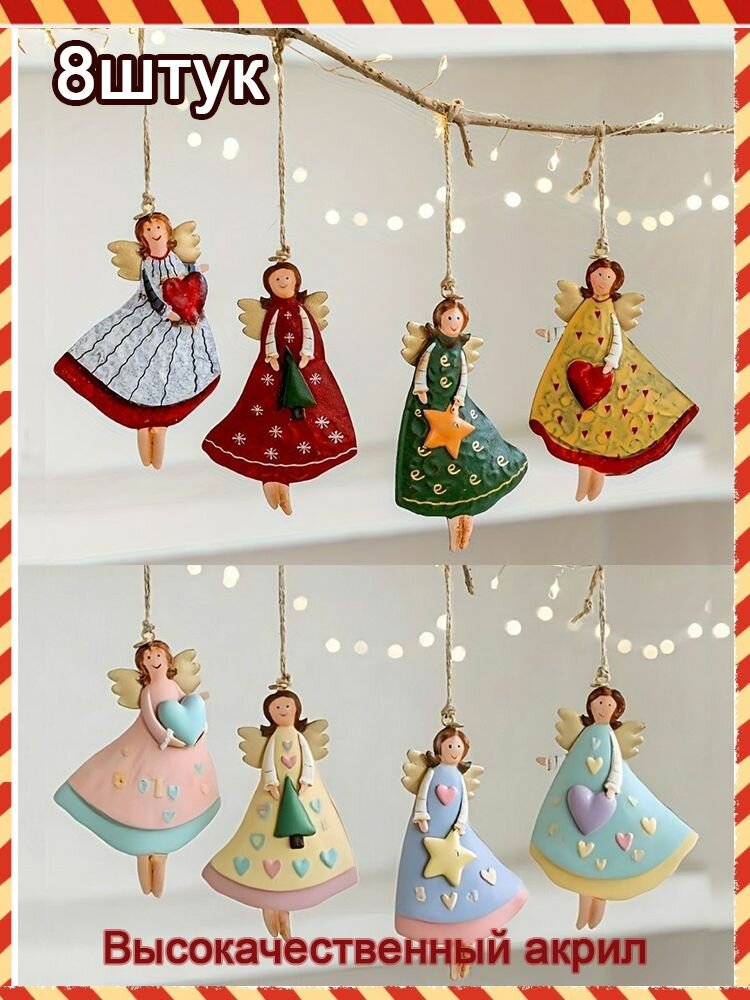 Елочные украшения Ангелы разноцветные Набор 8 шт. Рождественский декор для ели и дома
