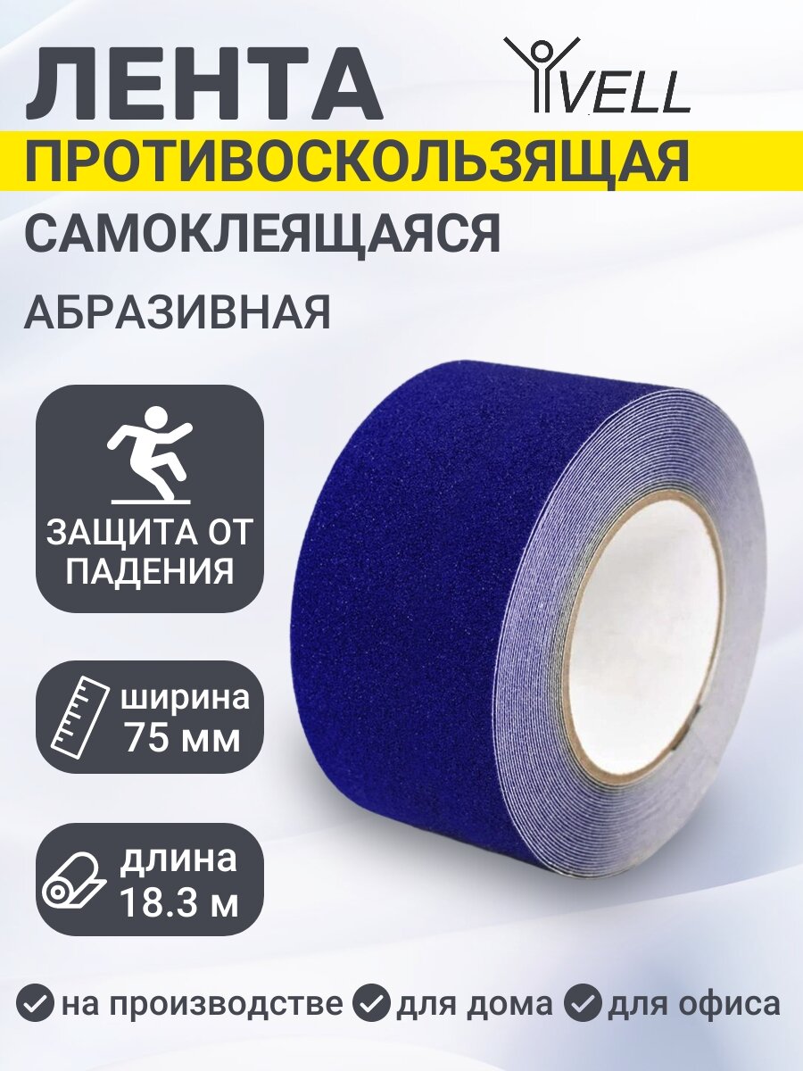 Универсальная противоскользящая лента Vell, синяя (75 мм х 18,3 м) {1355299} 1 шт