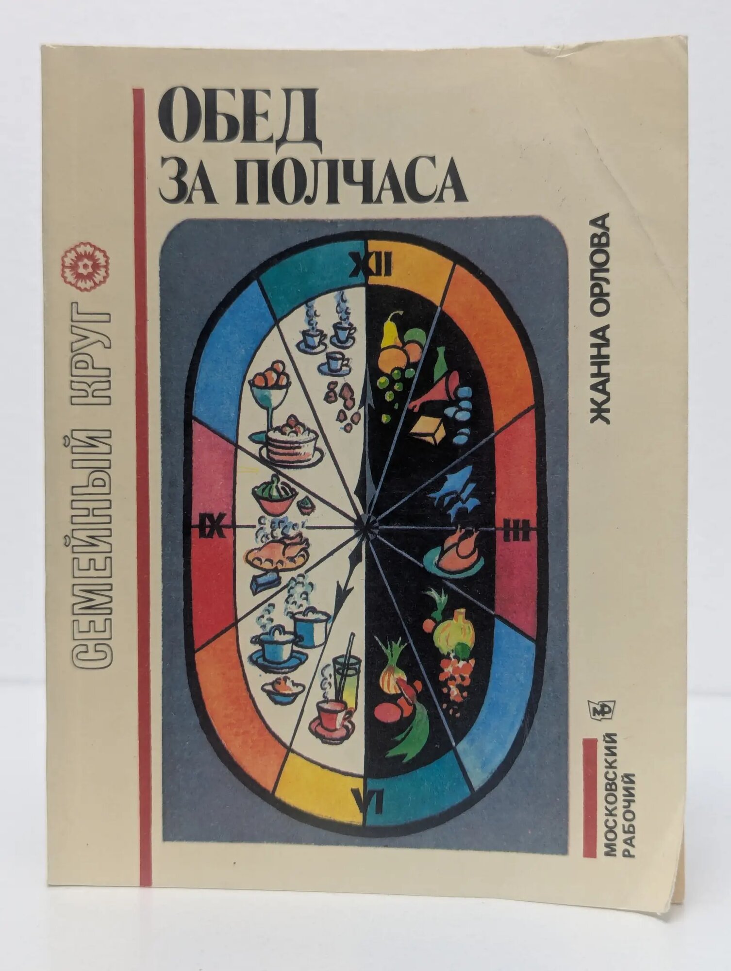 Обед за полчаса Орлова Жанна Ивановна 1989