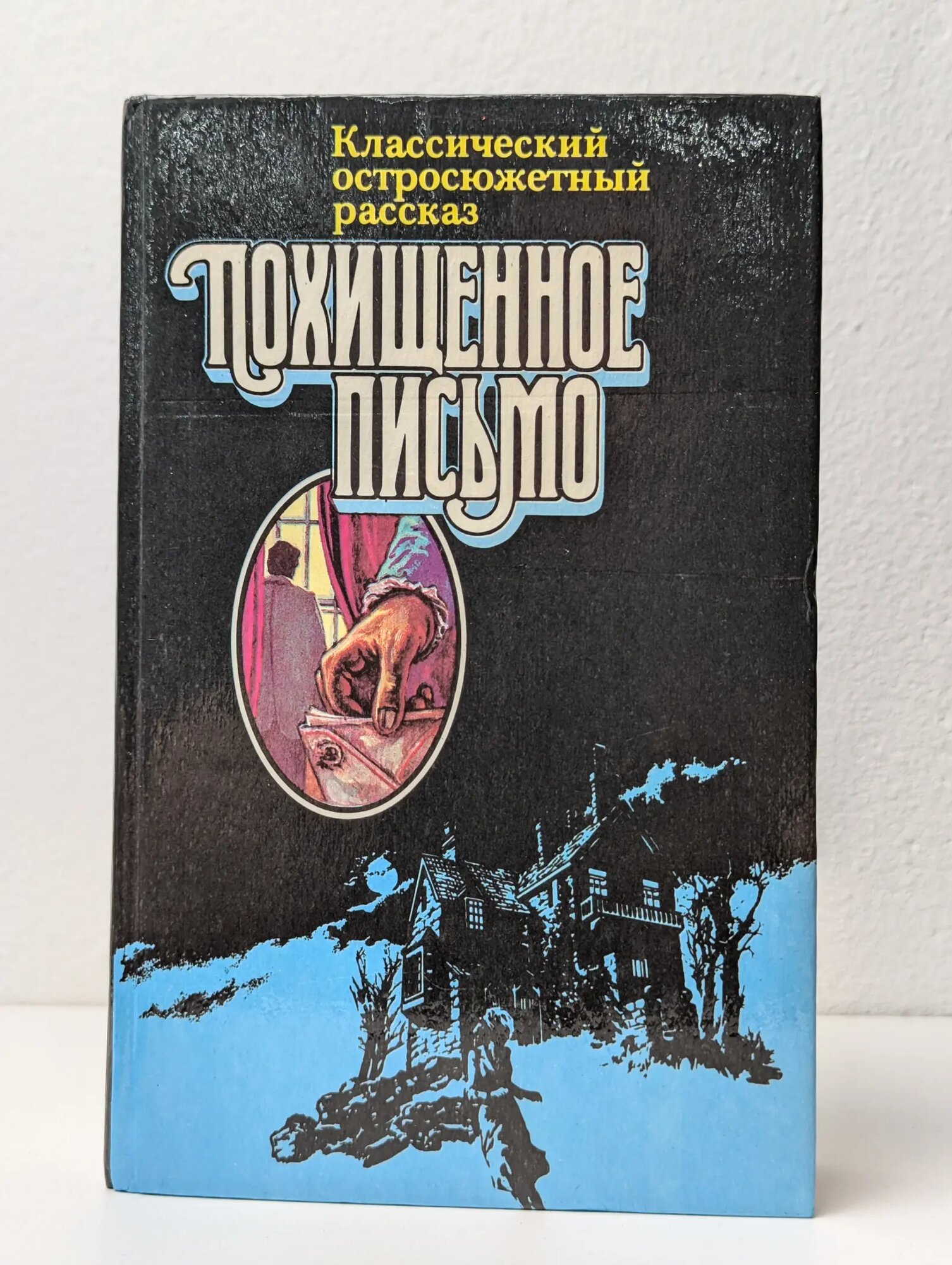 Похищенное письмо По Эдгар Аллан 1990
