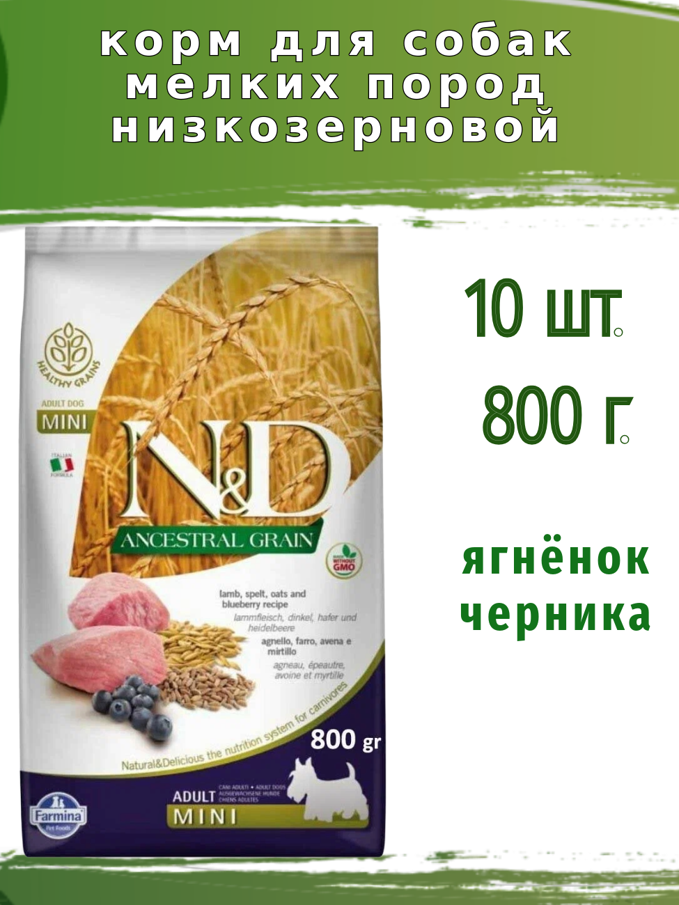 Farmina 10шт по 800г N&D Dog низкозерновой, с ягненком и черникой корм для собак мелких пород