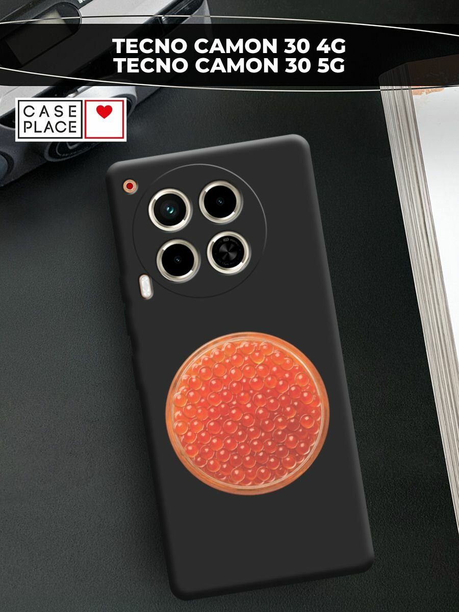 Чехол на Tecno Camon 30 4G/Tecno Camon 30 5G / Текно Камон 30 4G/Текно Камон 30 5G с принтом Баночка красной икры 2