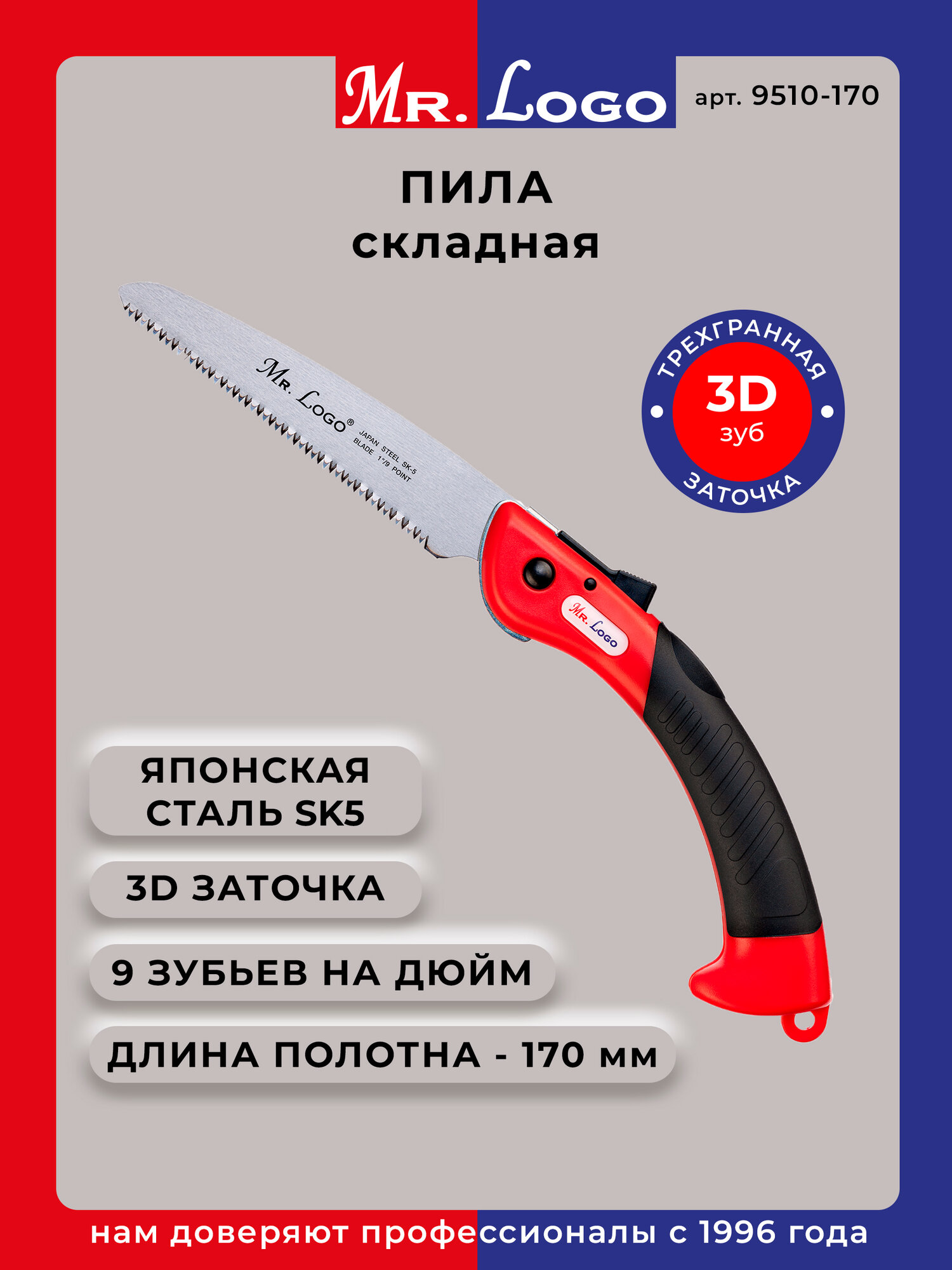 Ножовка садовая складная Mr.Logo арт. 9510-170 (длина лезвия 17 см)