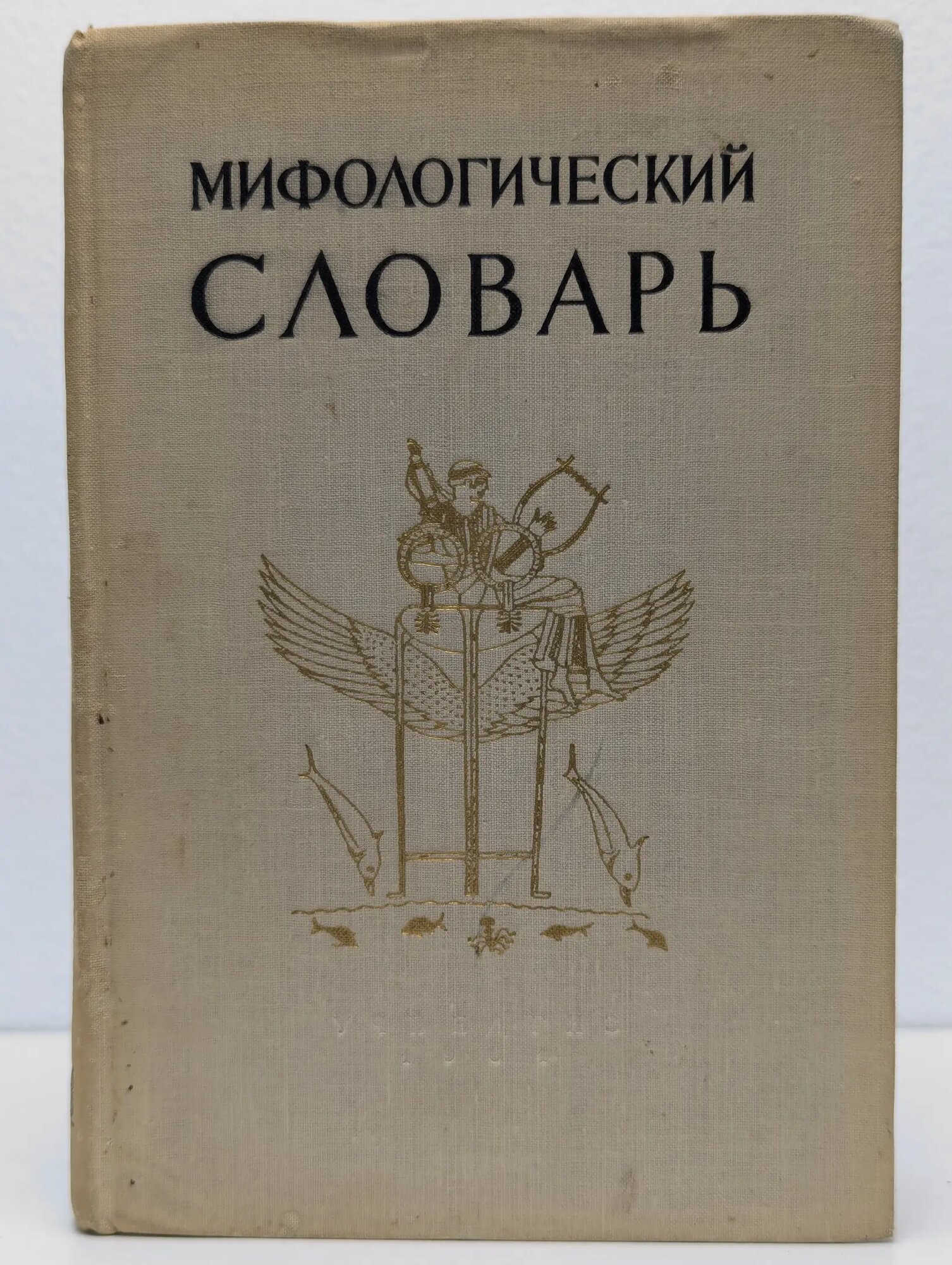 Мифологический словарь Сборник 1961