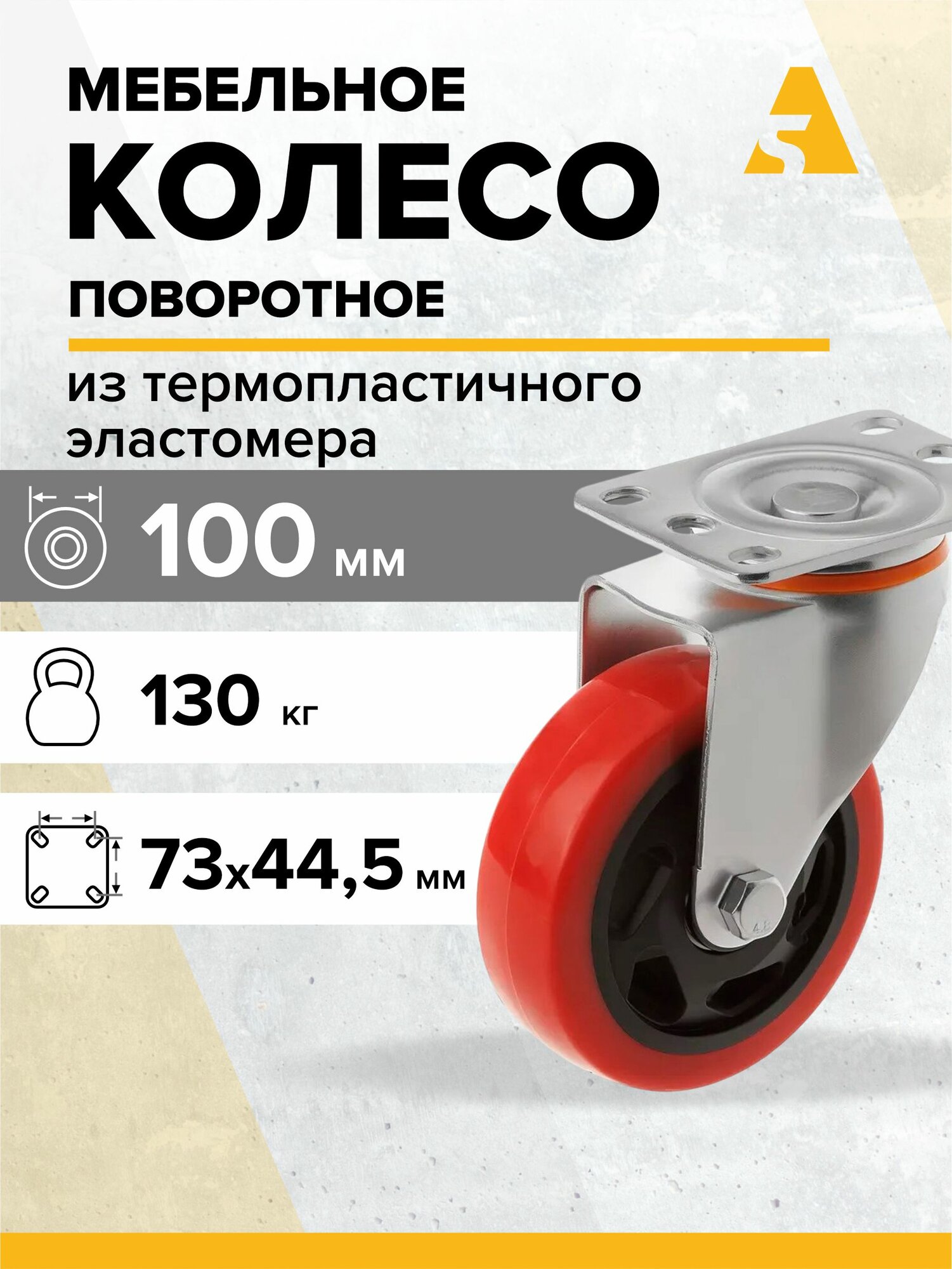 Колесо 330100S, поворотное, без тормоза, с площадкой, 100 мм, 130 кг, термопластичный эластомер
