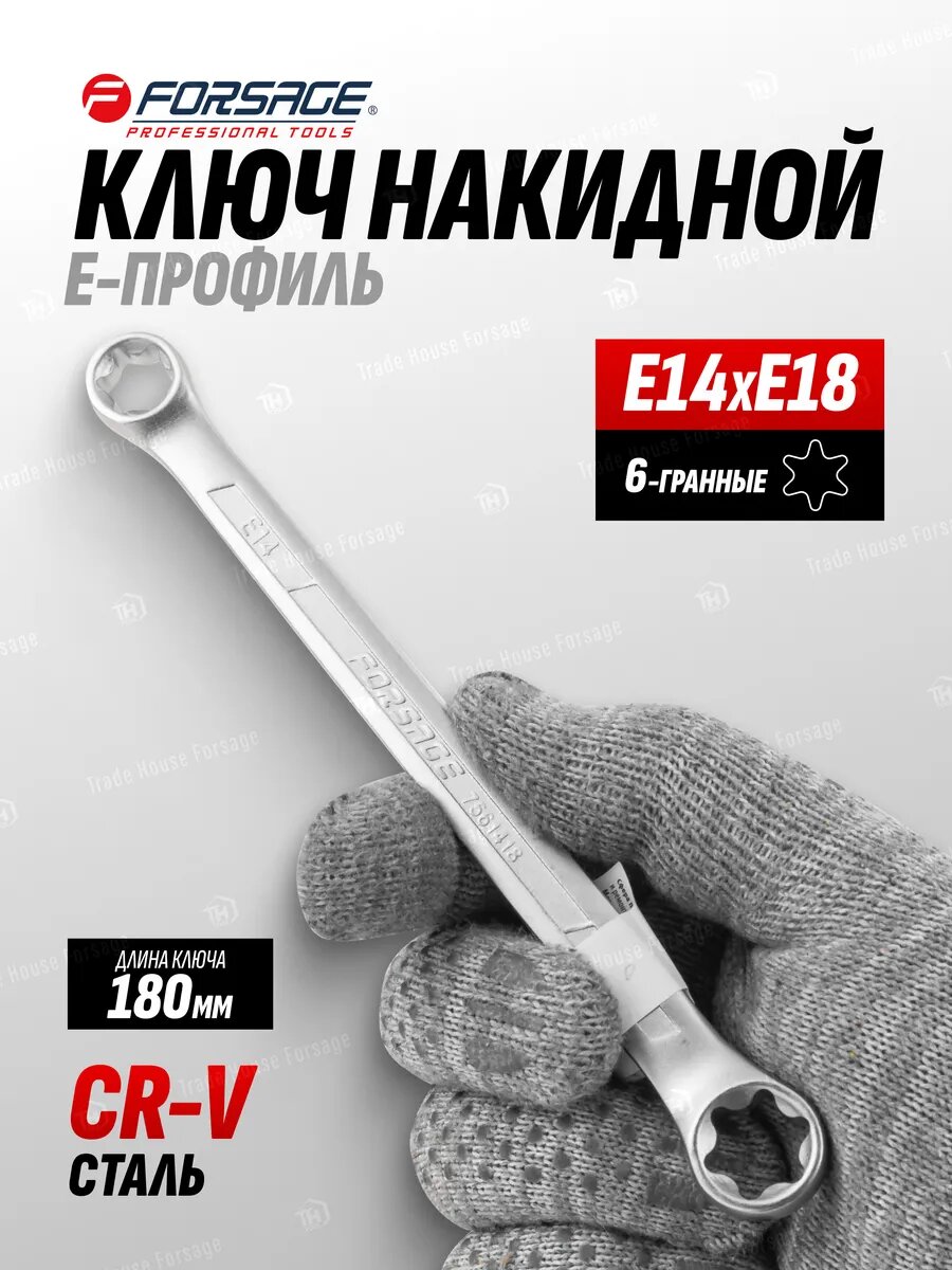 Ключ накидной Е-профиль Е14хЕ18