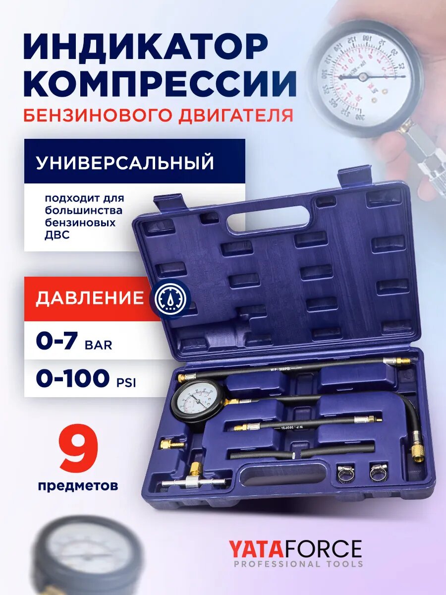 Компрессометр для бензиновых двигателей, 9 предметов