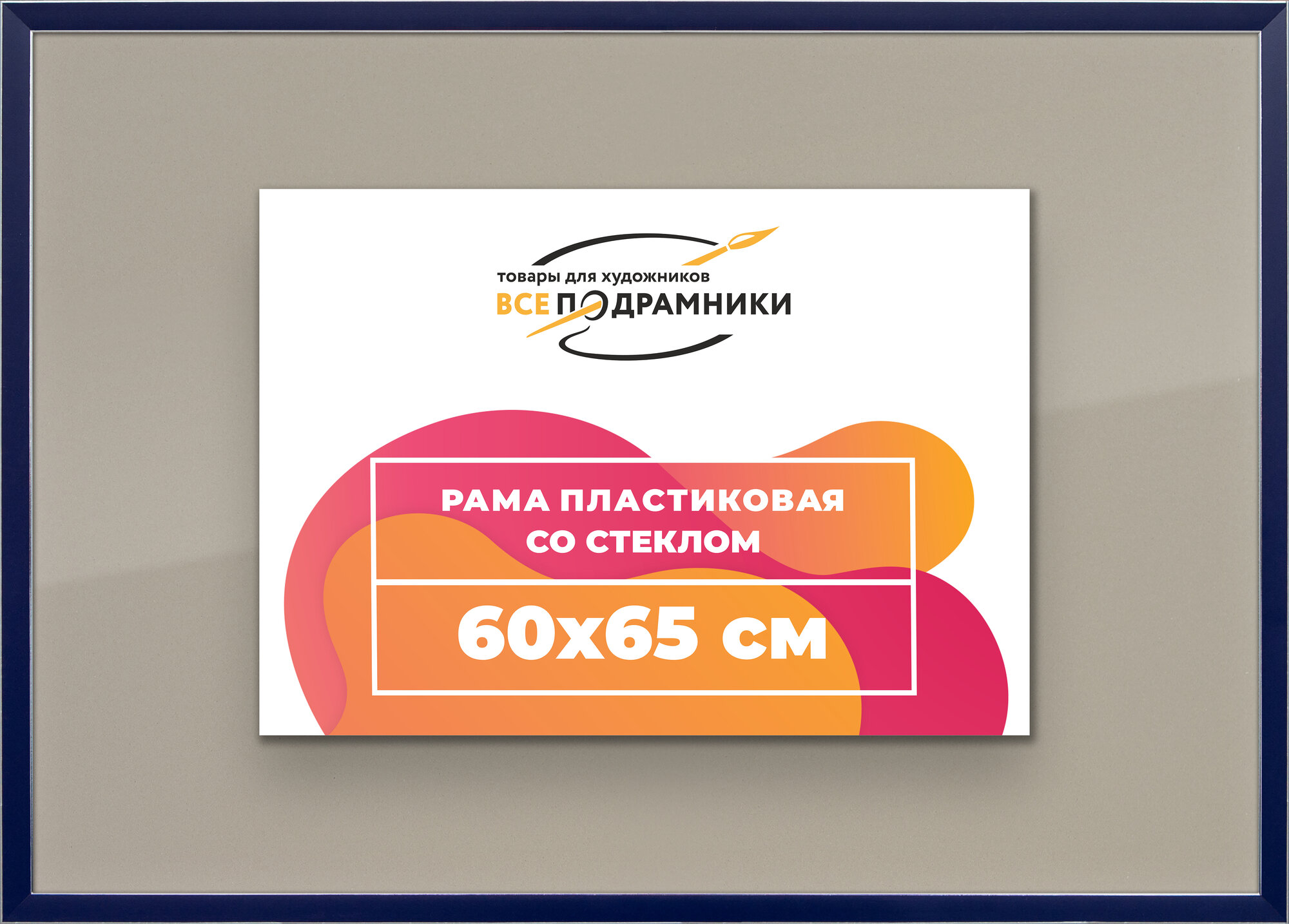 Рамка 60x65 фоторамка, для постера и фото, со стеклом и задником