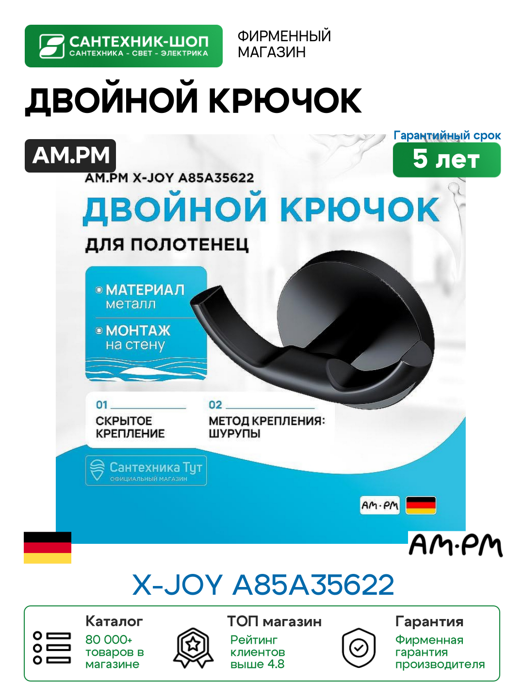 Двойной крючок AM.PM X-Joy A85A35622 Черный матовый