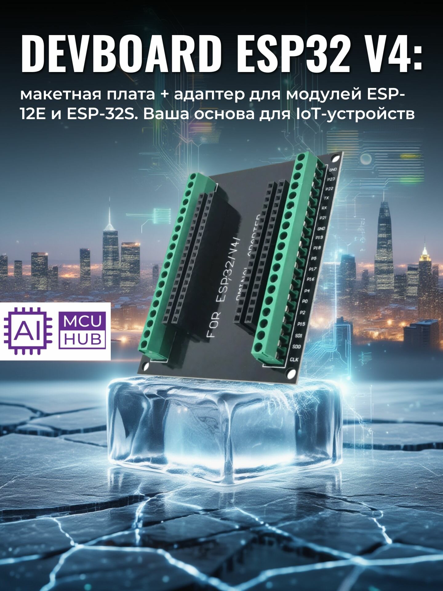 Плата расширения ESP32 V4