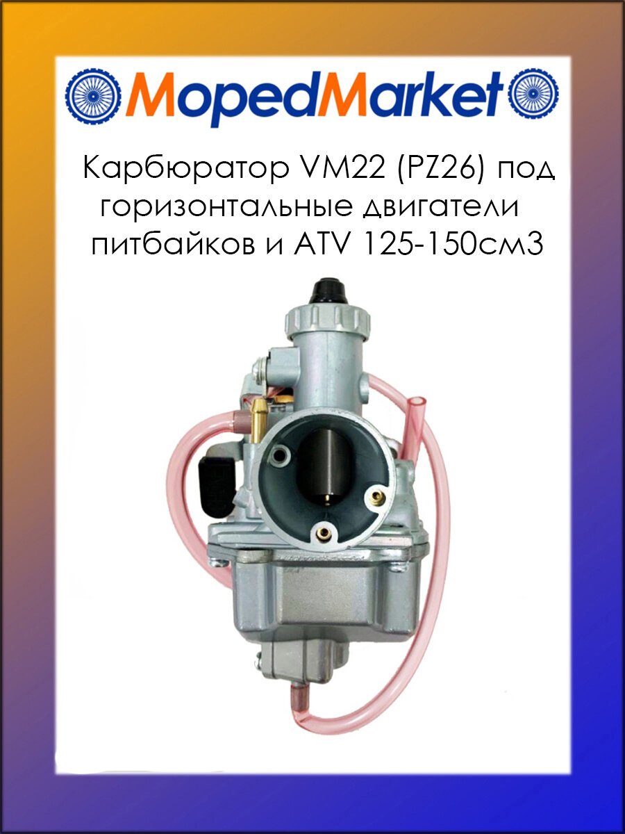 Карбюратор VM22 (PZ26) под горизонтальные двигатели питбайков и ATV 125-150см3