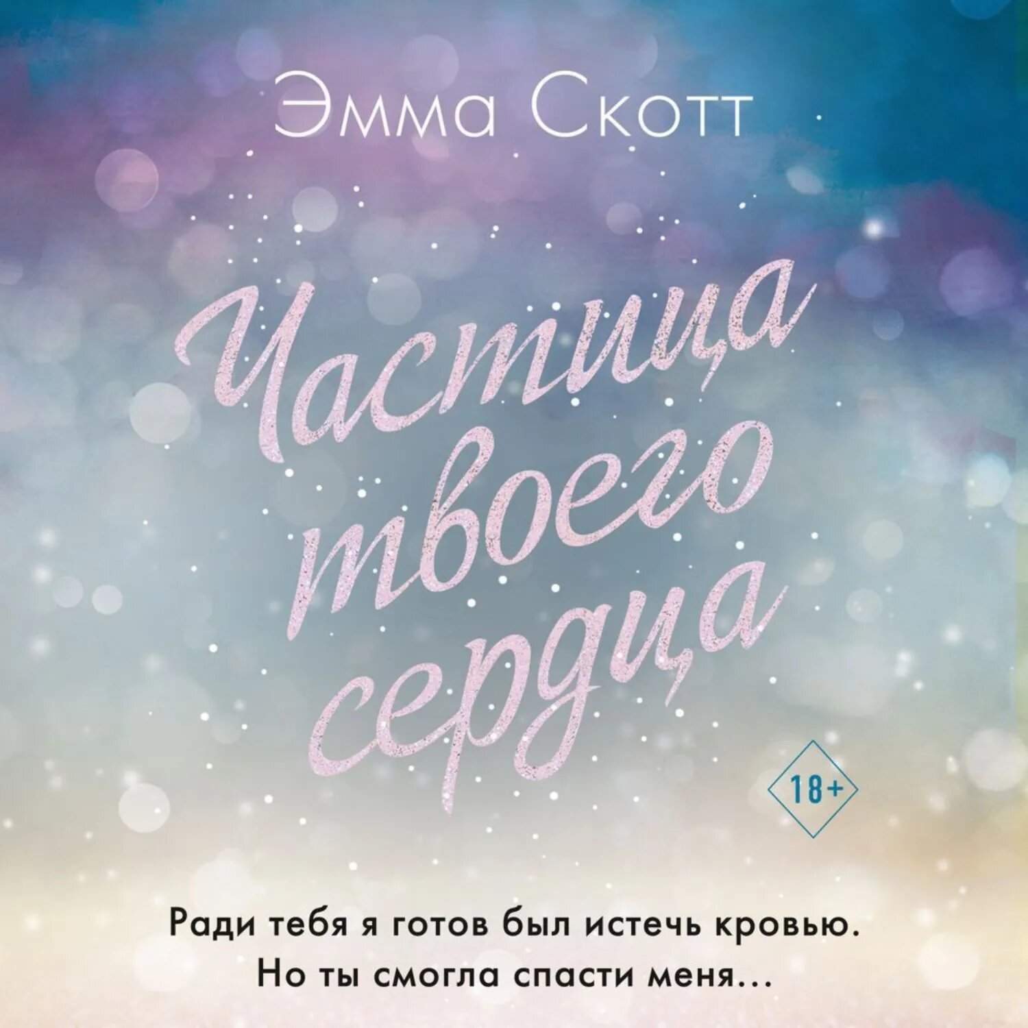 Частица твоего сердца [Аудиокнига]