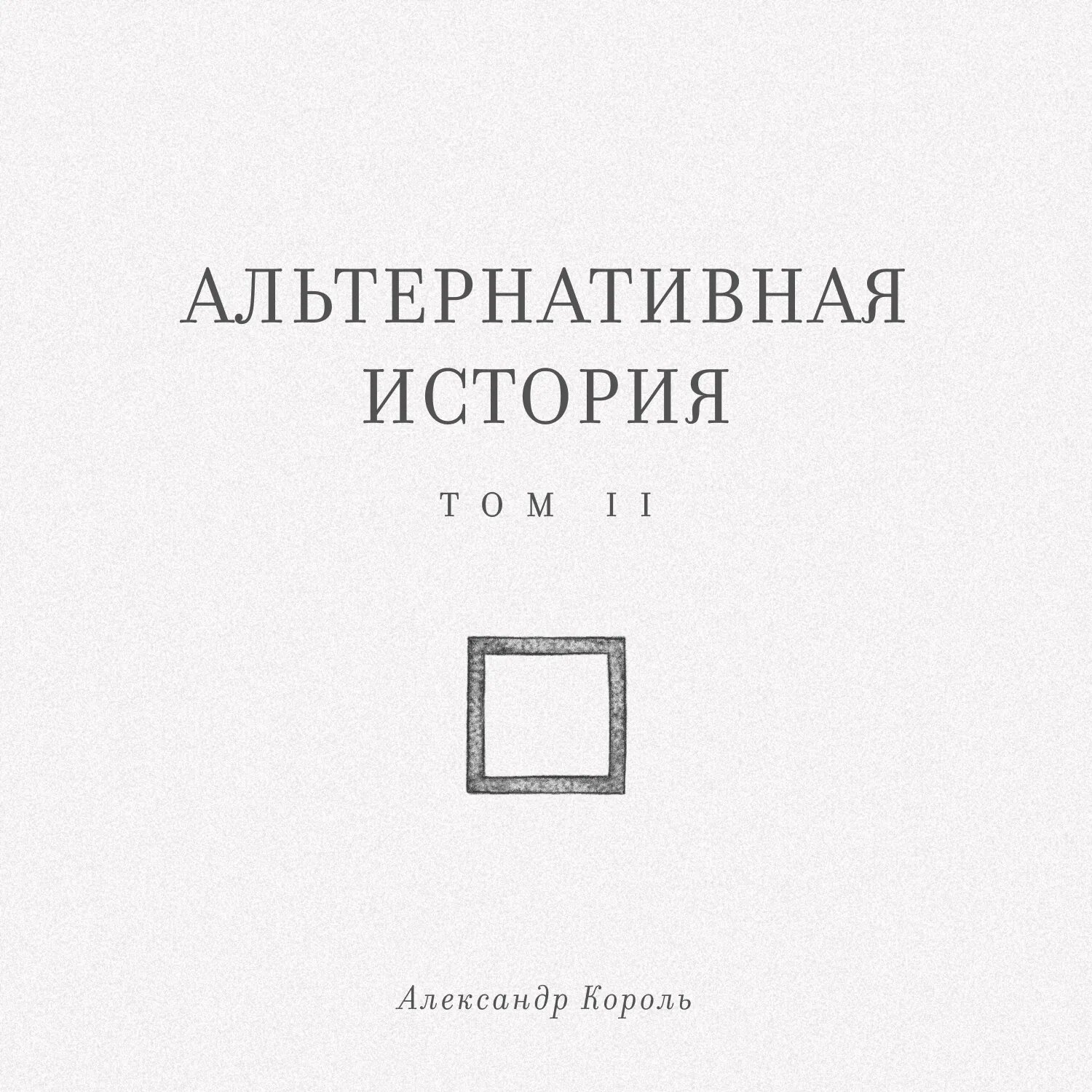 Альтернативная история. Том II [Аудиокнига]