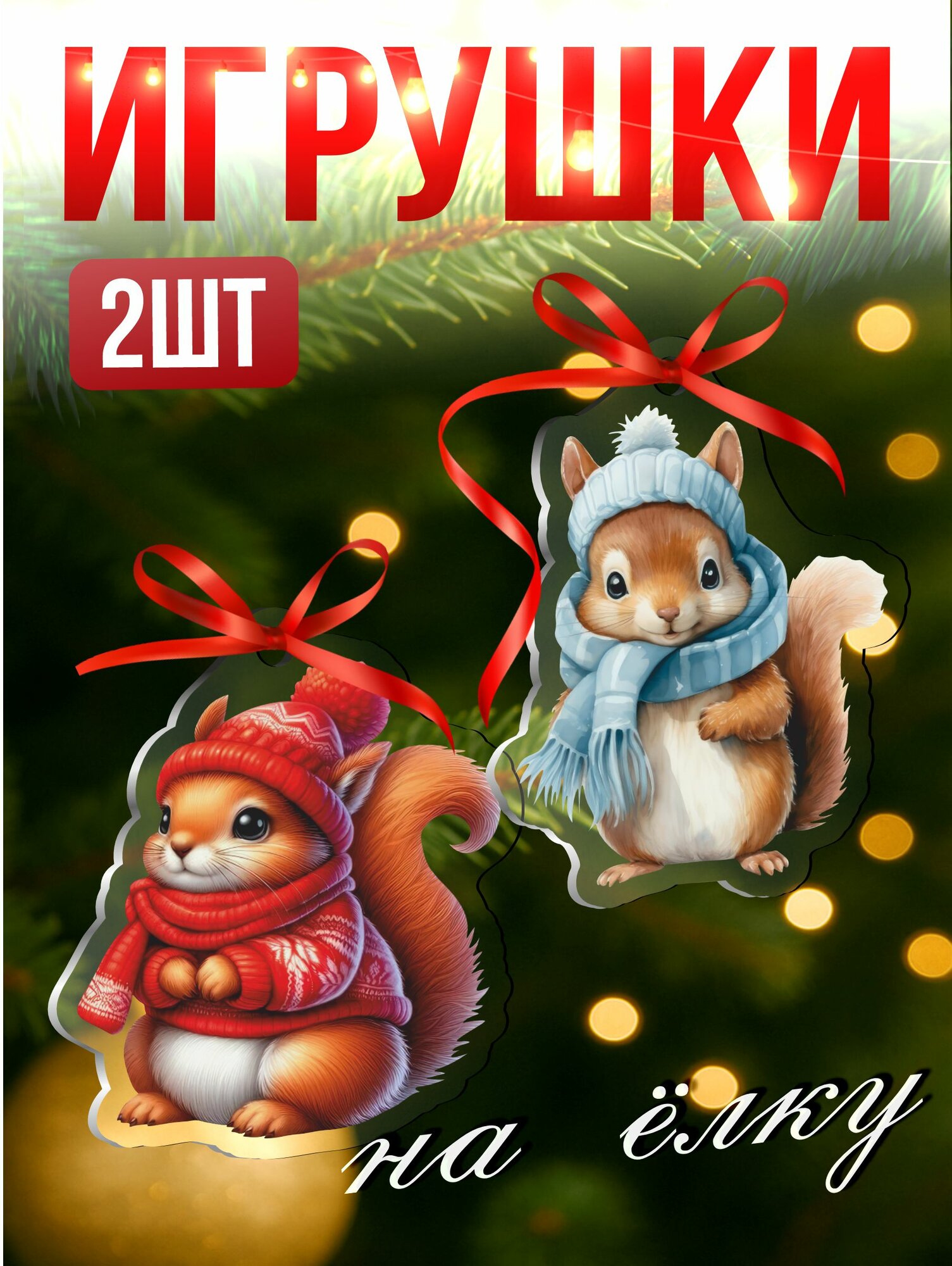 Елочные игрушки новогодние Белочка Белка на елку милые