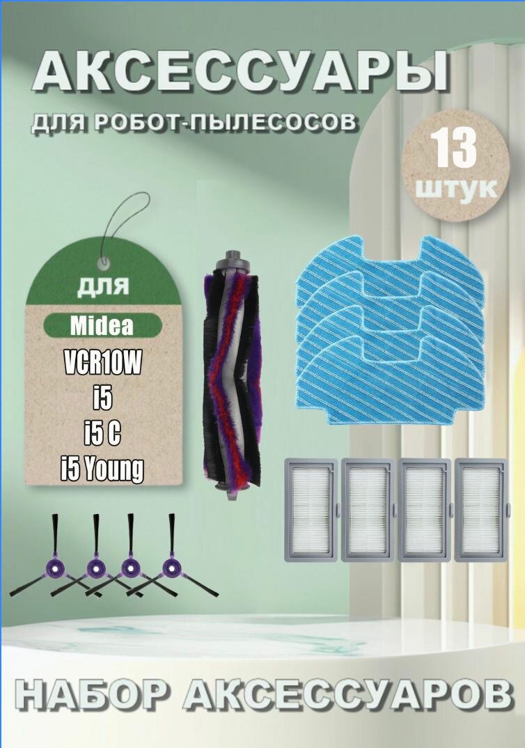 Аксессуары для робота-пылесоса Midea VCR10W, I5, I5C, VCR07, VCR08: Основная щетка, Сменная боковая щетка, HEPA фильтра, Салфетки для влажной уборки.