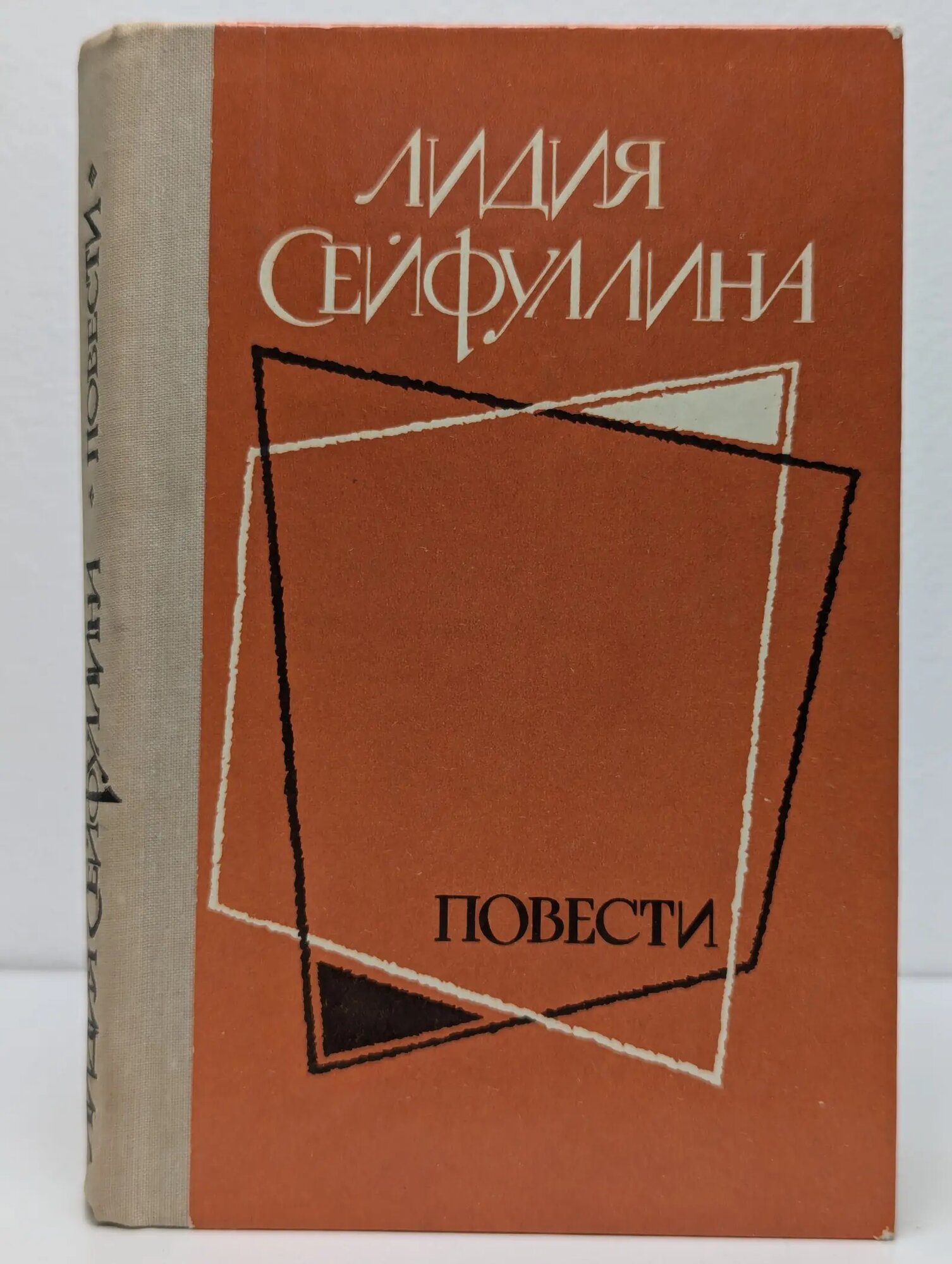 Лидия Сейфуллина. Повести Сейфуллина Лидия Николаевна 1984