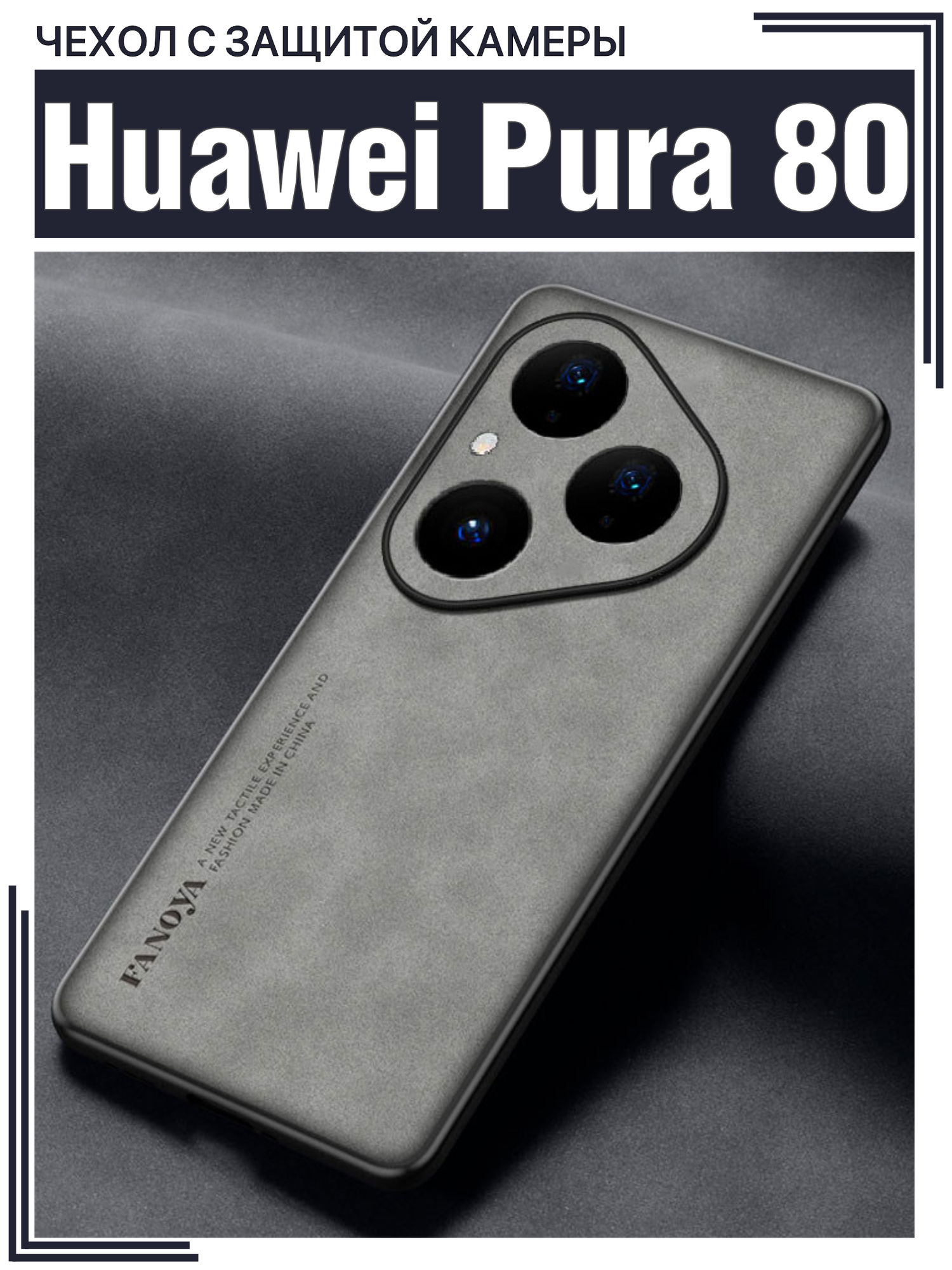 Чехол для Huawei Pura 80 с защитой камеры / Пура 80, FA, серый